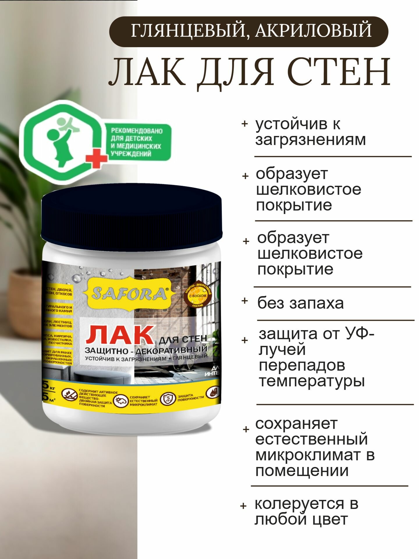 Лак для стен без запаха SAFORA 0,5кг , акриловый для наружных и внутренних работ — фото 1