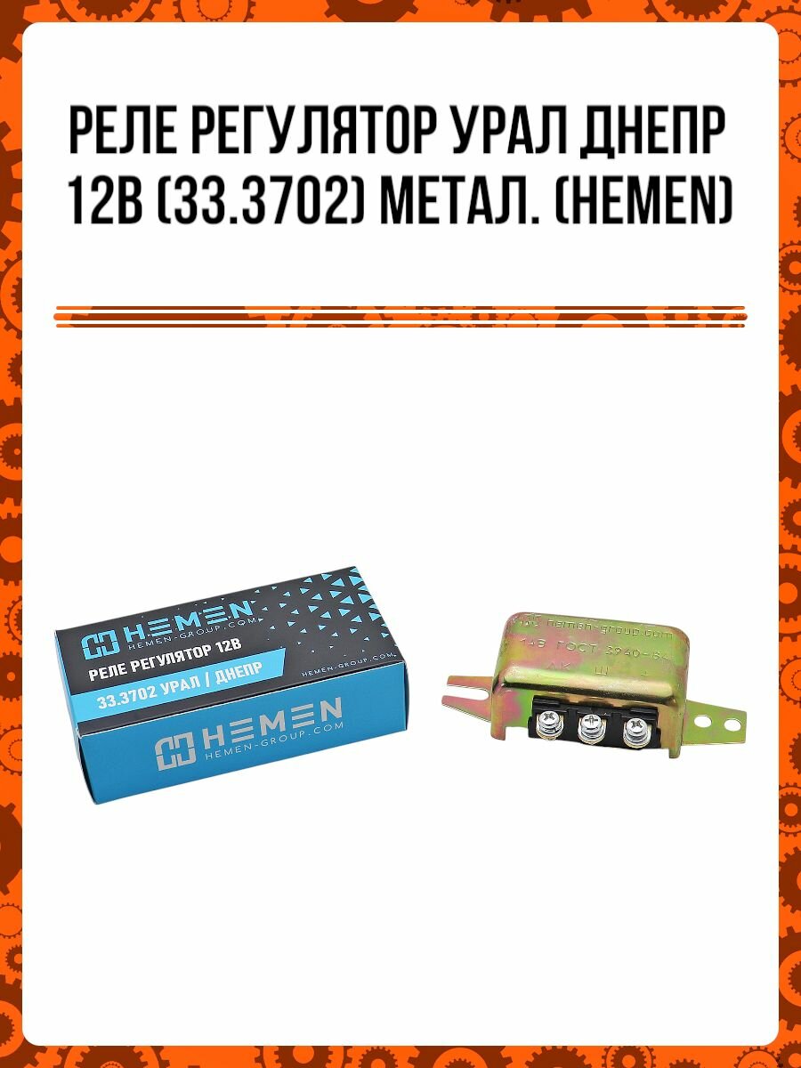 Реле регулятор Урал Днепр 12В (33.3702) метал. (HEMEN)