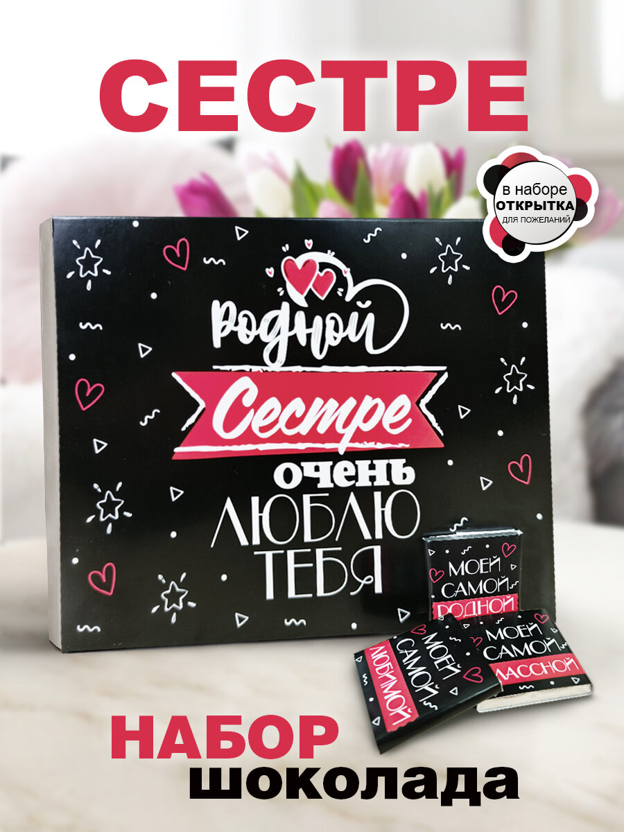 Набор с шоколадками и открыткой "Родной сестре" подарок на ДР и 8 марта, в подарочной упаковке