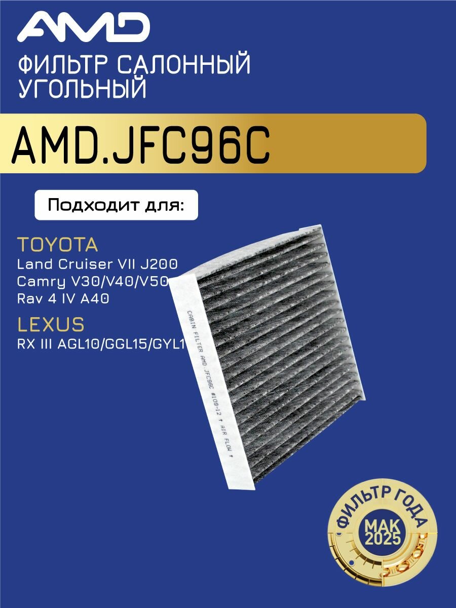 Фильтр салонный угольный 87139-30040 AMD. JFC96C для TOYOTA Land Cruiser VII J200 2007- Camry V30, V40, V50 Rav 4 IV A40 2012-
