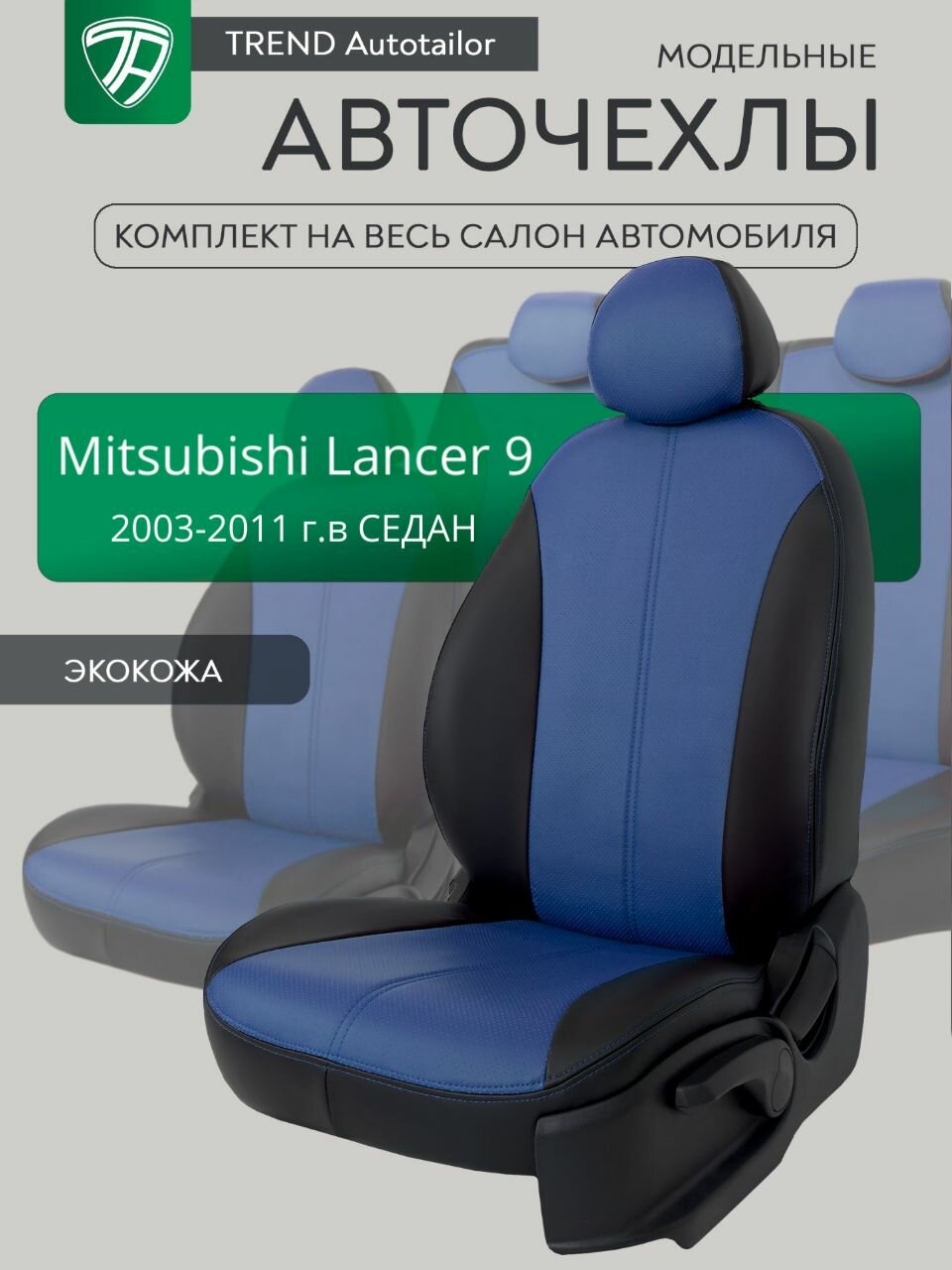 Авточехлы для Mitsubishi Lancer 9 кузов седан (2003-2011)