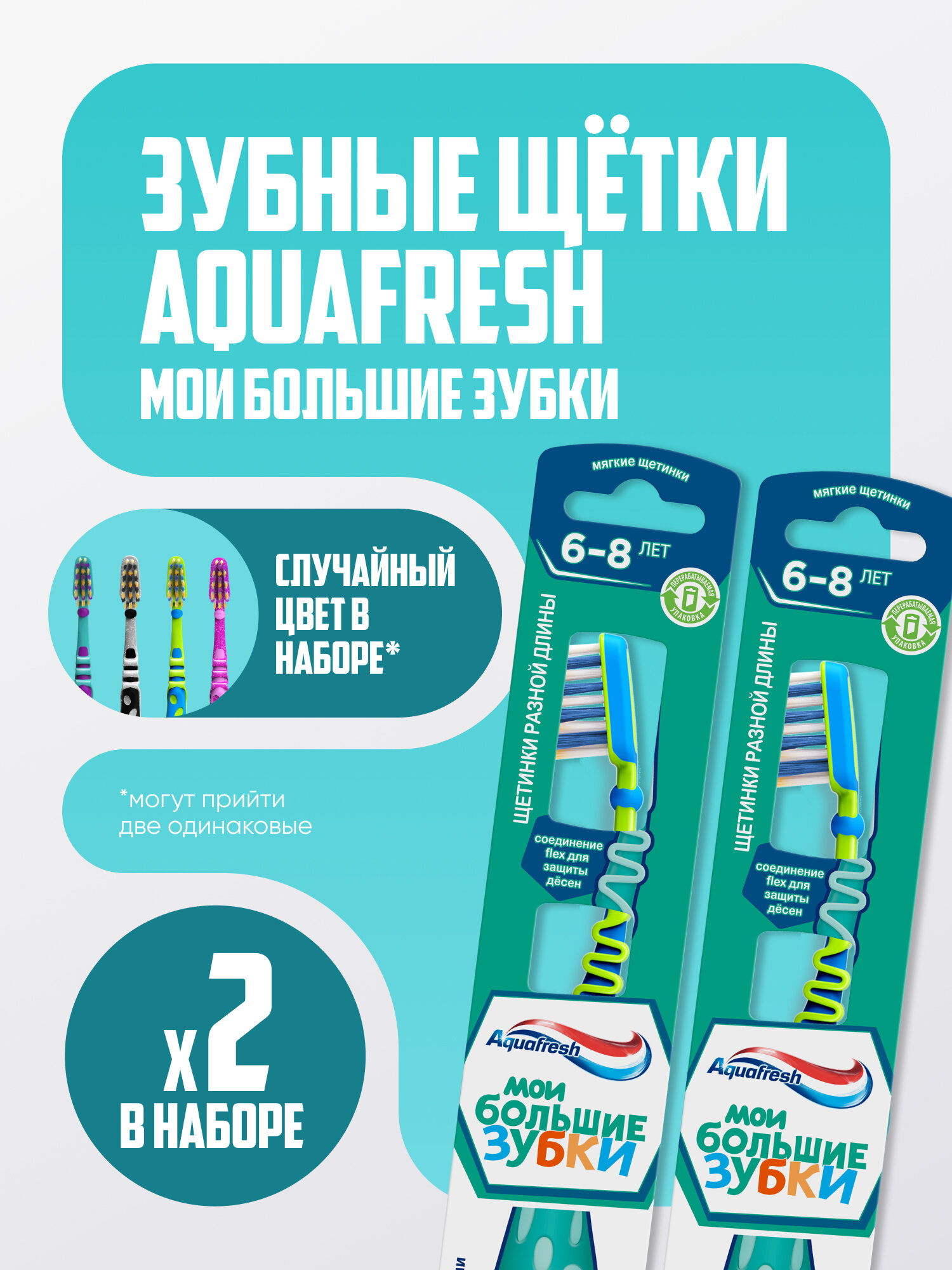 Зубная щетка детская Aquafresh Мои большие зубки от 6 до 8 лет, мягкая 2 шт