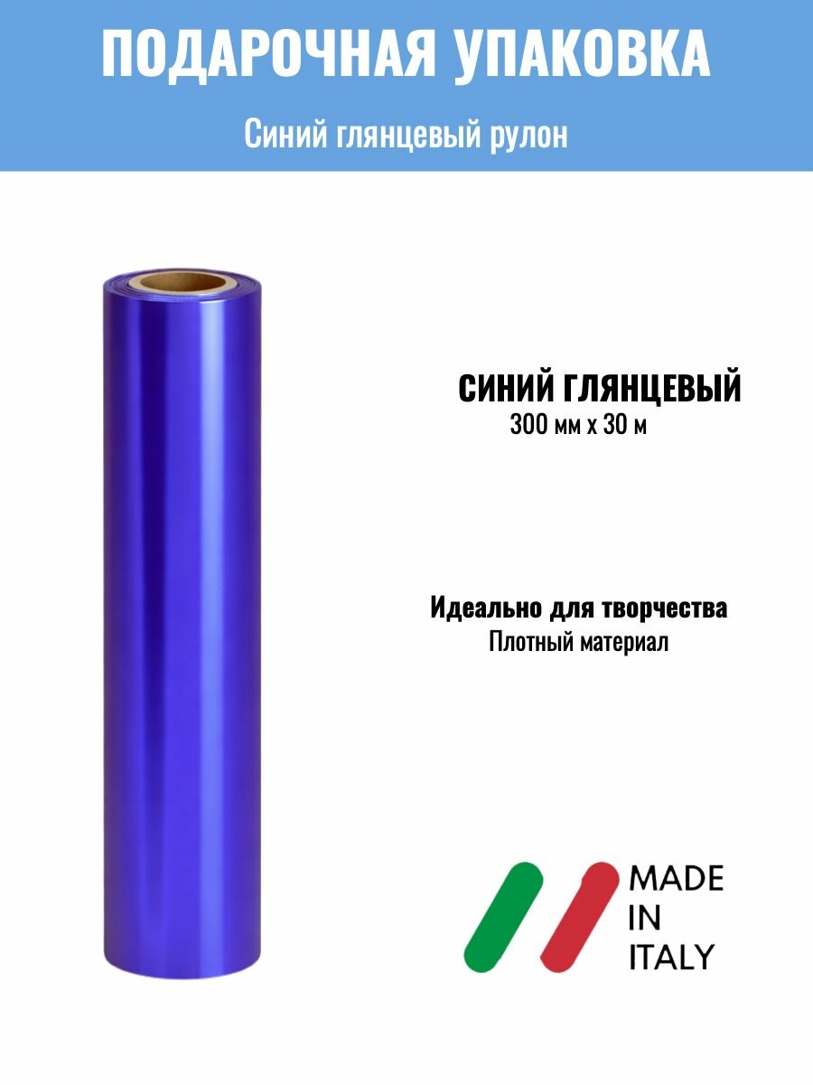 Пленка для творчества и упаковки подарков синяя PERFECTA CoLibri, 30 м х 300 мм, глянцевая