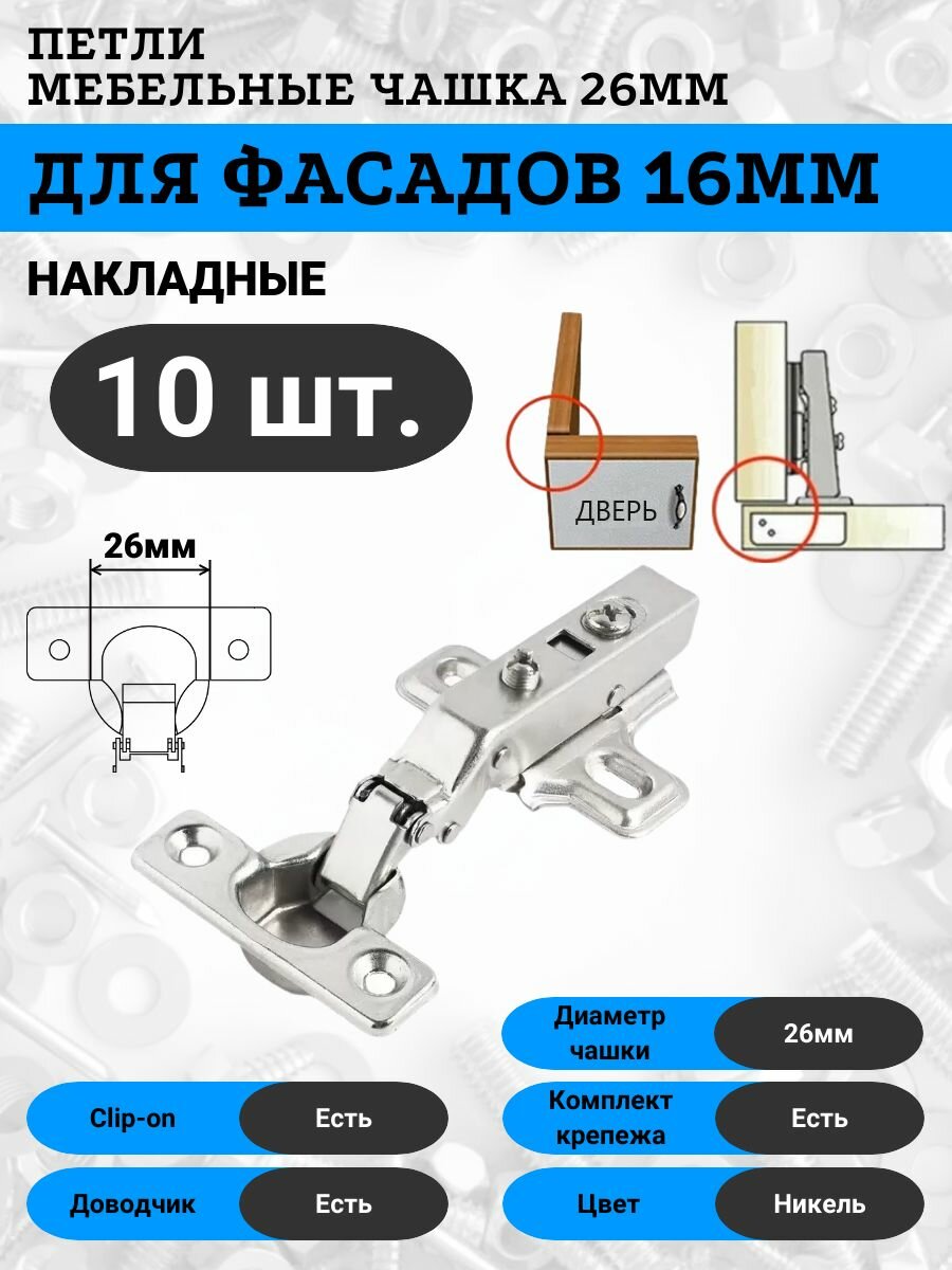Петли накладные с доводчиком, чашка 25-26мм, мебельные, система clip-on, 10 шт.