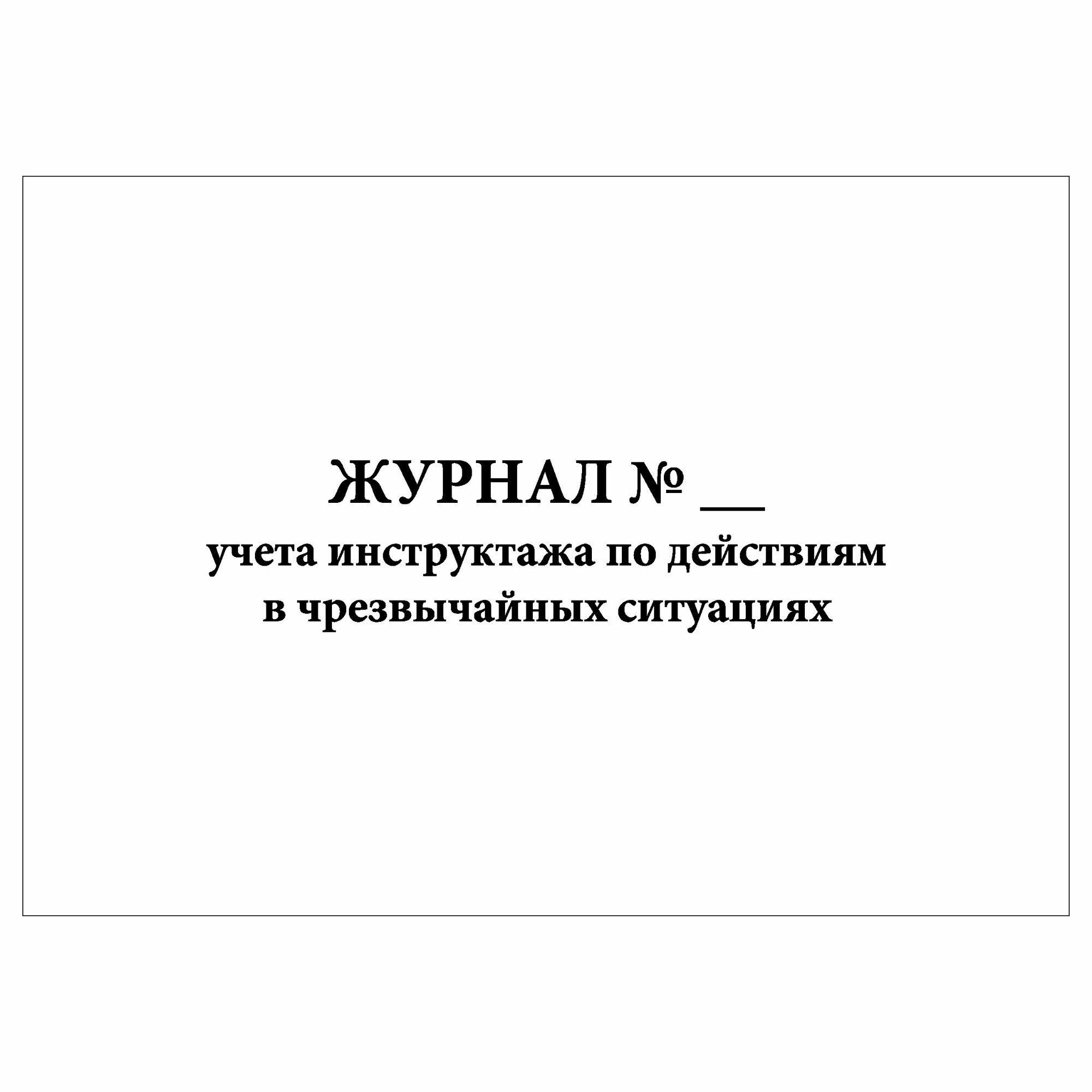 (1 шт.), Журнал учета инструктажа по действиям в чрезвычайных ситуациях (30 лист, полист. нумерация)