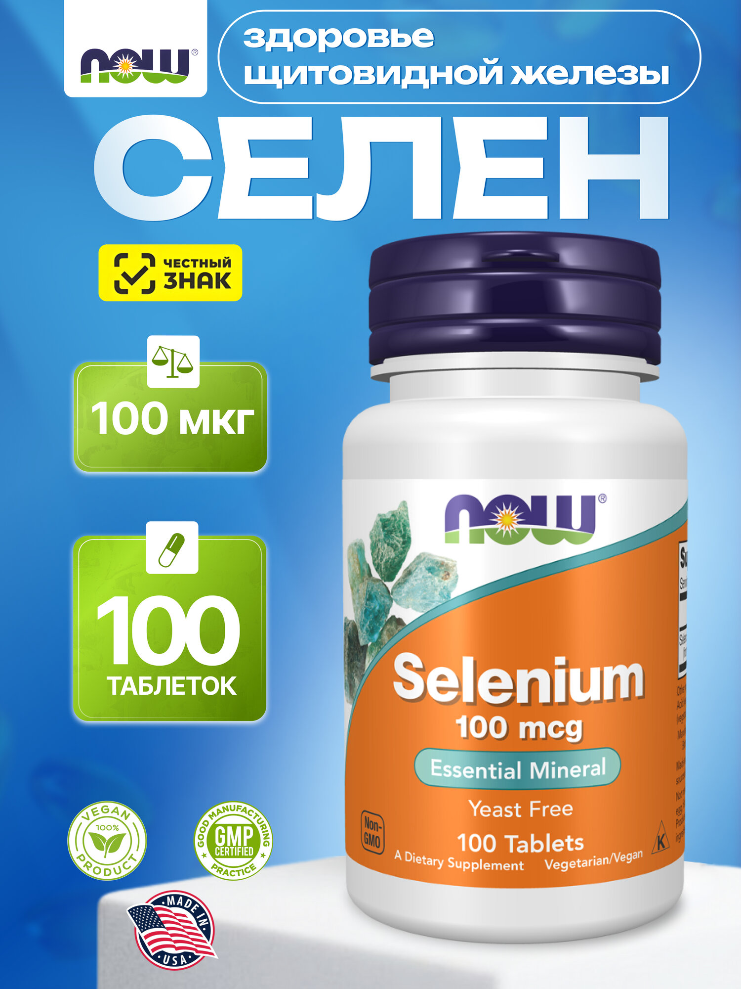 NOW Selenium 100 mcg, Селен, для щитовидной железы 100 таблеток