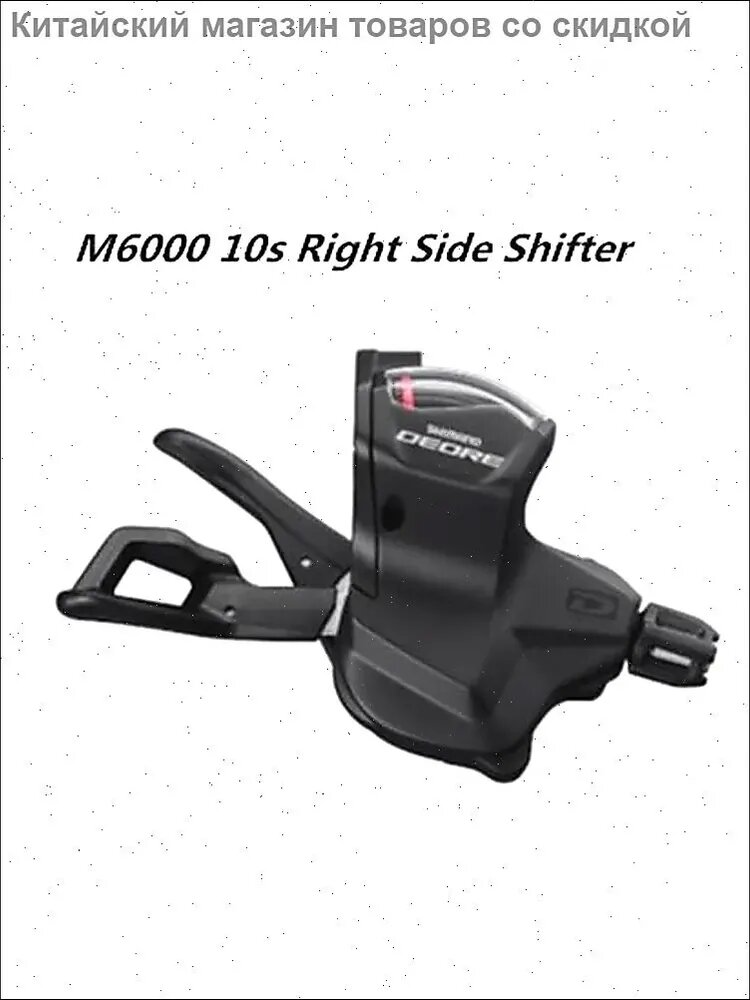 Шифтер Shimano Deore M6000-R для 10-скоростных трансмиссий — фото 1