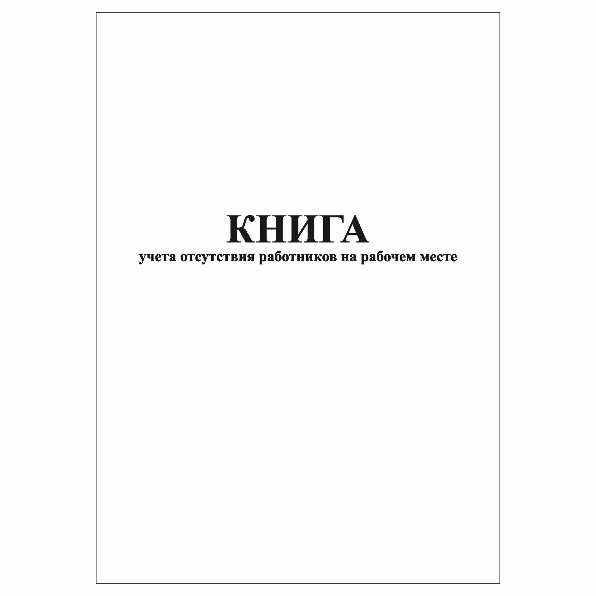 (2 шт.), Книга учета отсутствия работников на рабочем месте (10 лист, полист. нумерация)