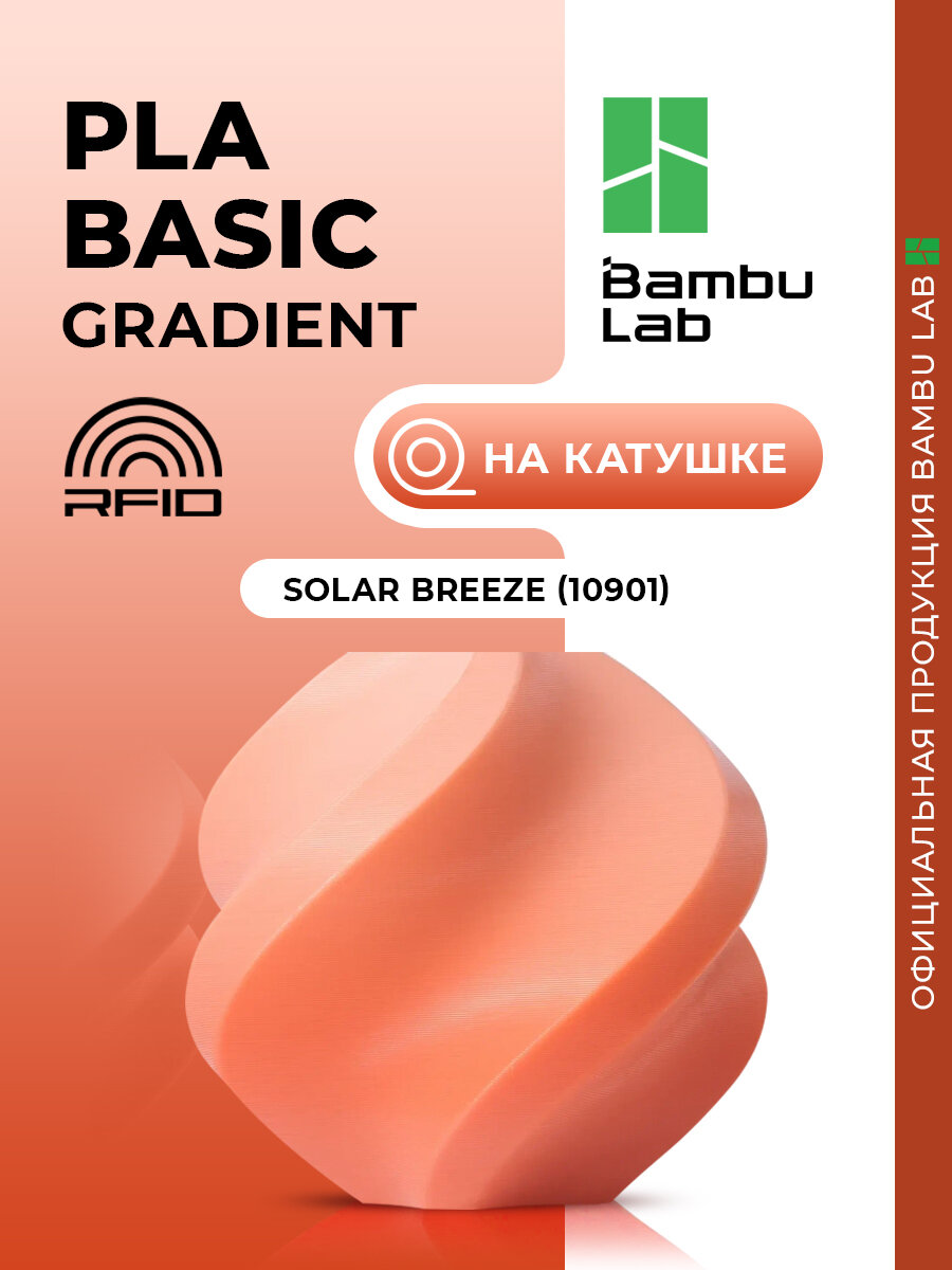 PLA Basic Gradient пластик Bambu Lab для 3D принтера 1.75 мм, Красный / Белый (переходный), 1 кг