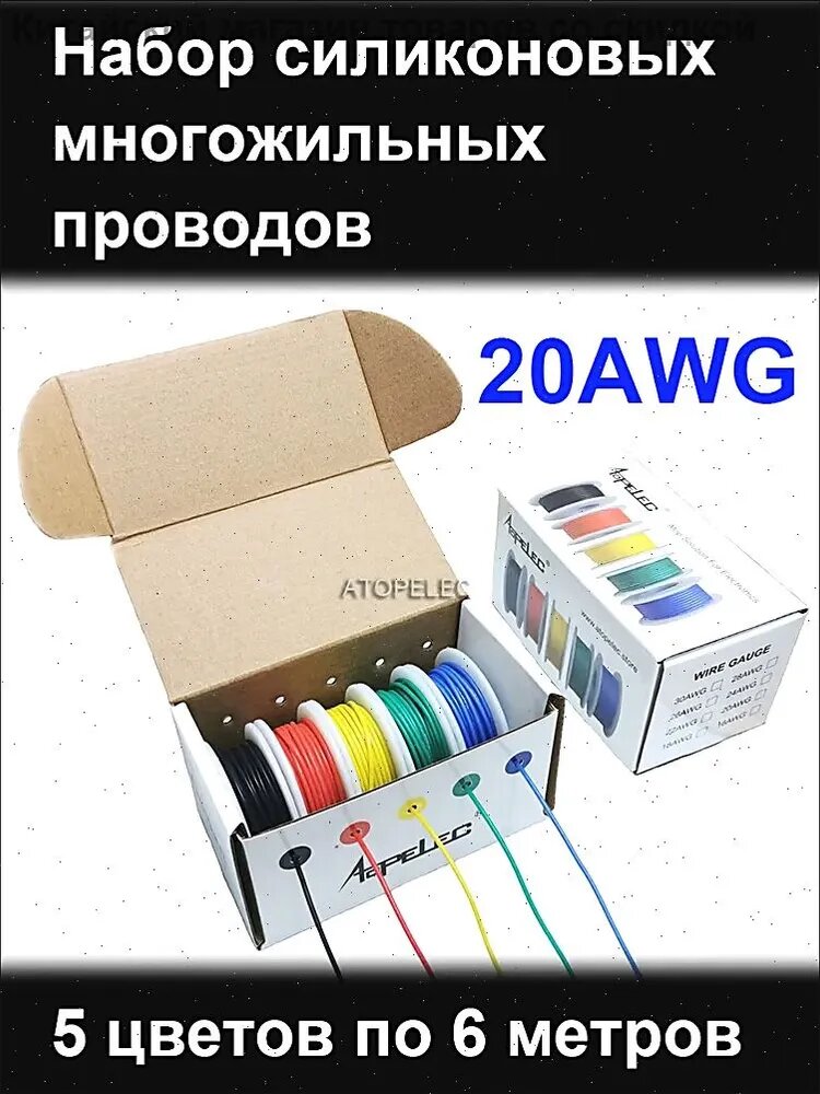 20AWG 5 цветов по 6 метров Набор силиконовых многожильных проводов