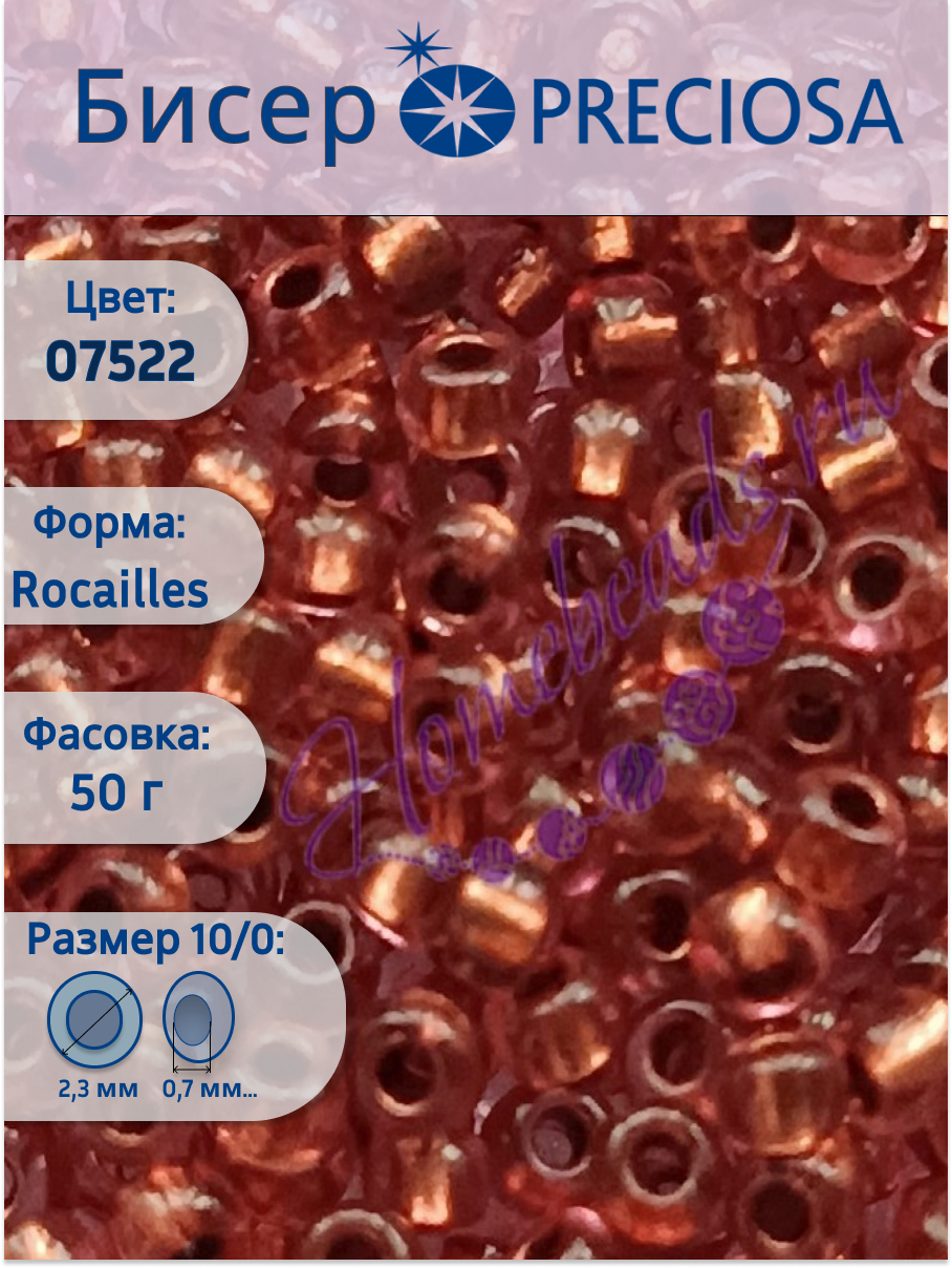 Бисер Чехия Preciosa, 07522, стекло, прозрачный окрашенный с медной линией внутри, 10/0, 50 г, розовый