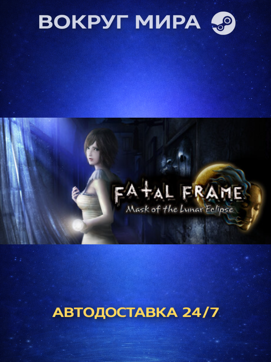 FATAL FRAME / PROJECT ZERO: Mask of the Lunar Eclipse Digital Deluxe Edition Подарок для Steam PC (ПК) | Страна Активации Россия | Автовыдача