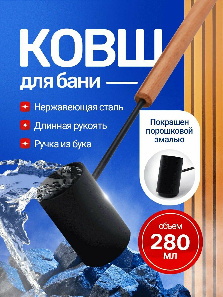 Ковш для водяной бани и сауны для подачи пара длинный 280 мл