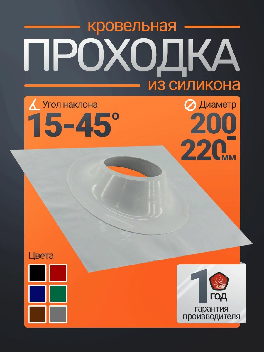 Кровельная проходка силиконовая №15, угловая манжета - уплотнитель для дымохода и труб вентиляции диаметром 200 220 мм