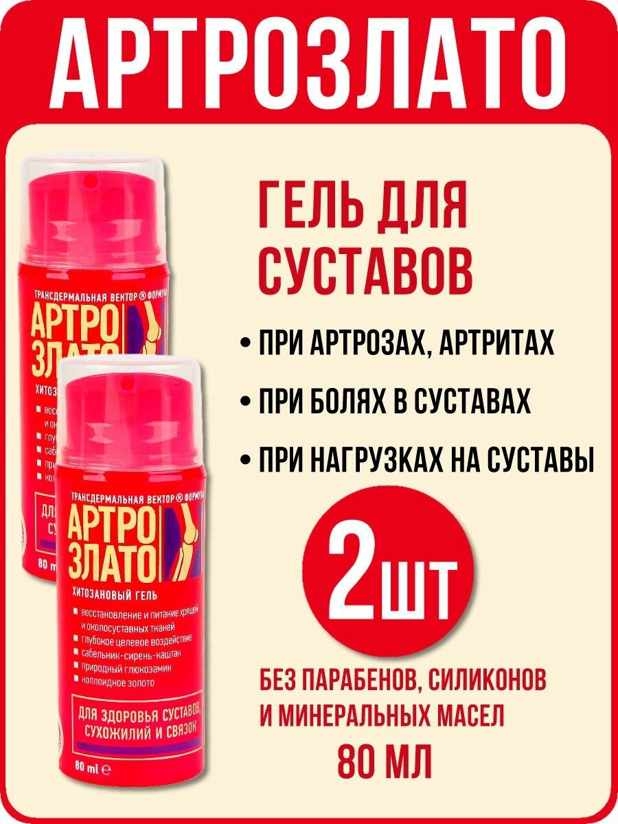 Хитозановый гель "Артрозлато" - для суставов и связок с коллоидным золотом, ускоряет восстановление при травмах и хронических заболеваниях суставов, 2 шт. по 80 мл. ВекторПро