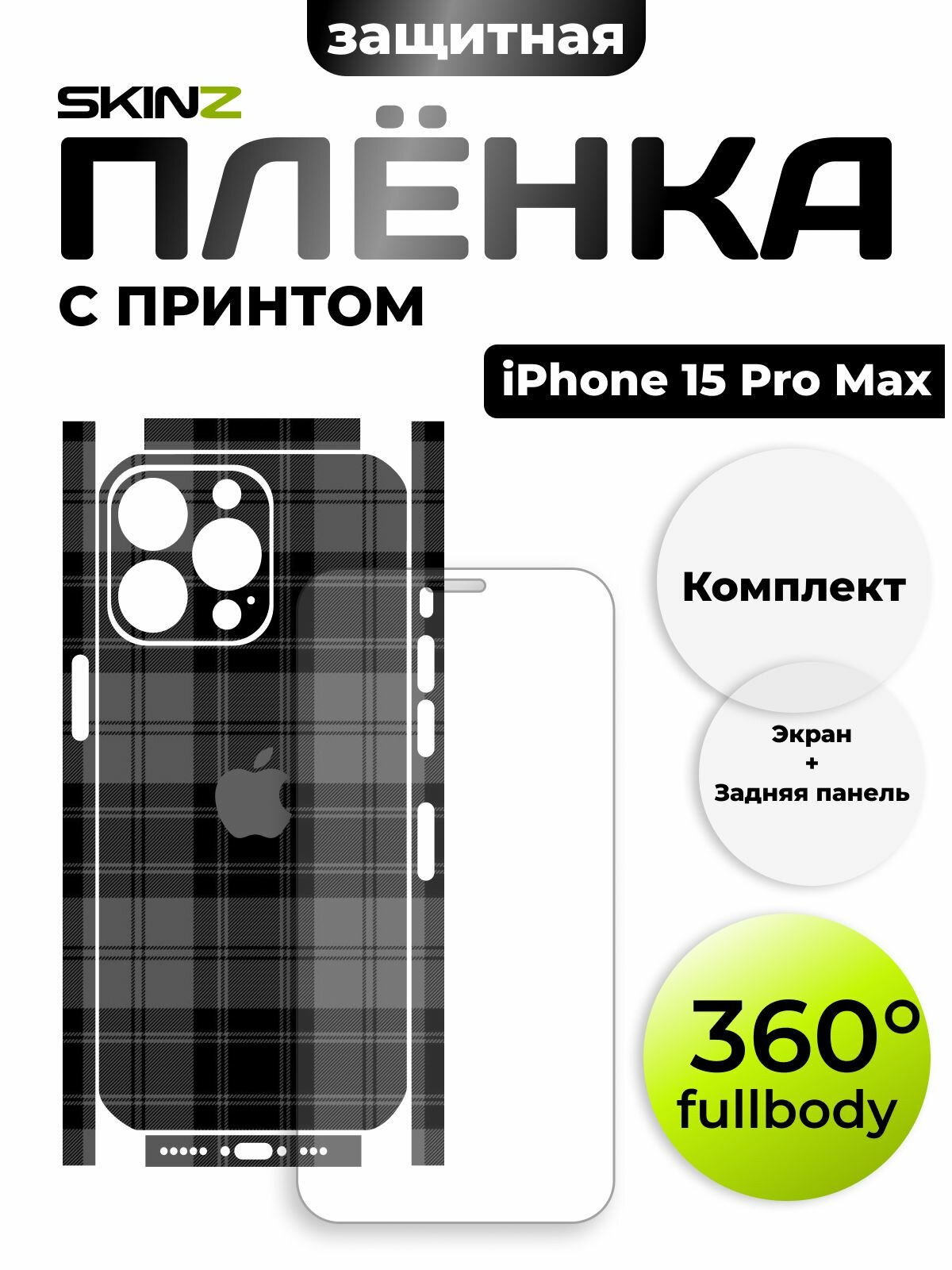 Защитная пленка на iPhone 15 Pro Max на экран и корпус