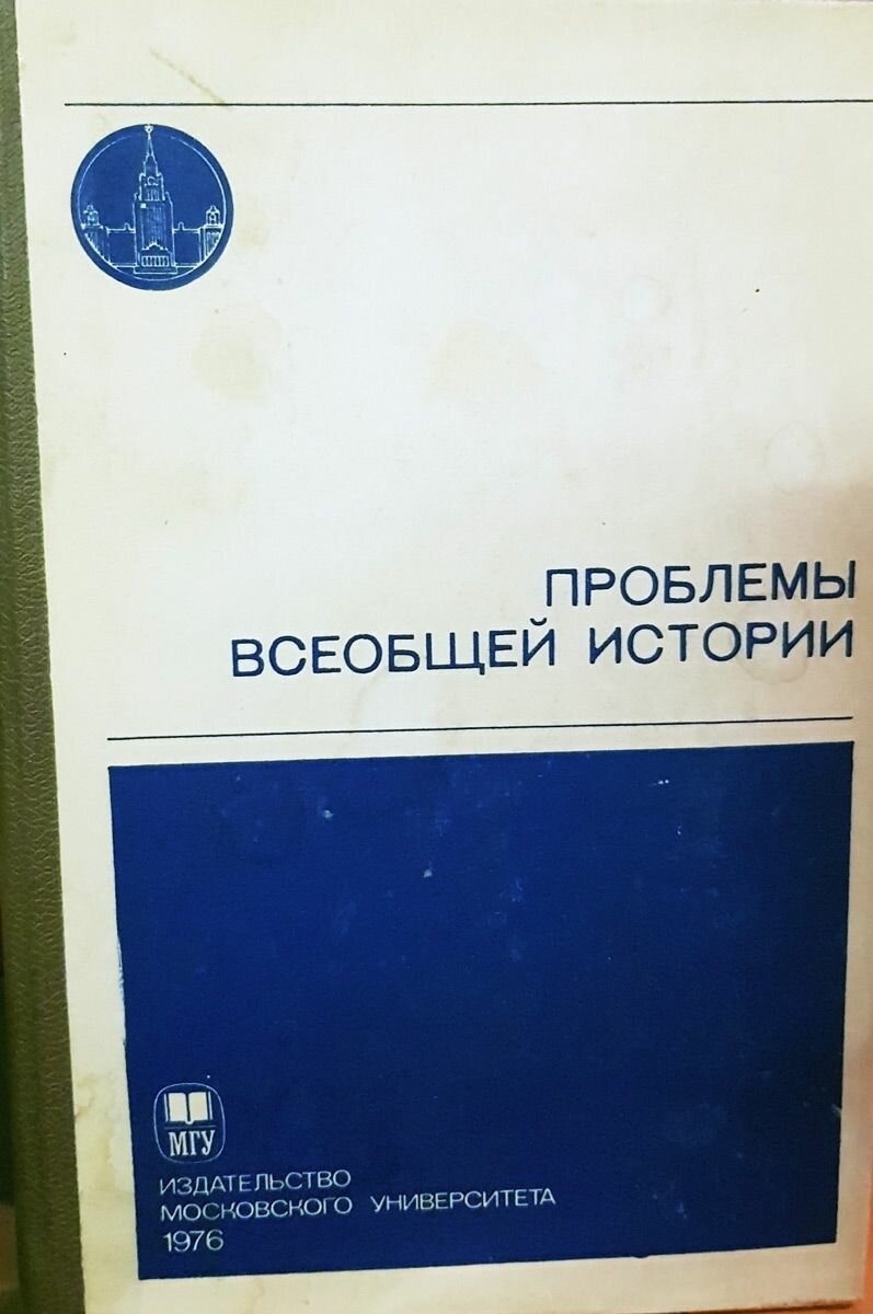 "Проблемы всеобщей истории". Сапрыкин