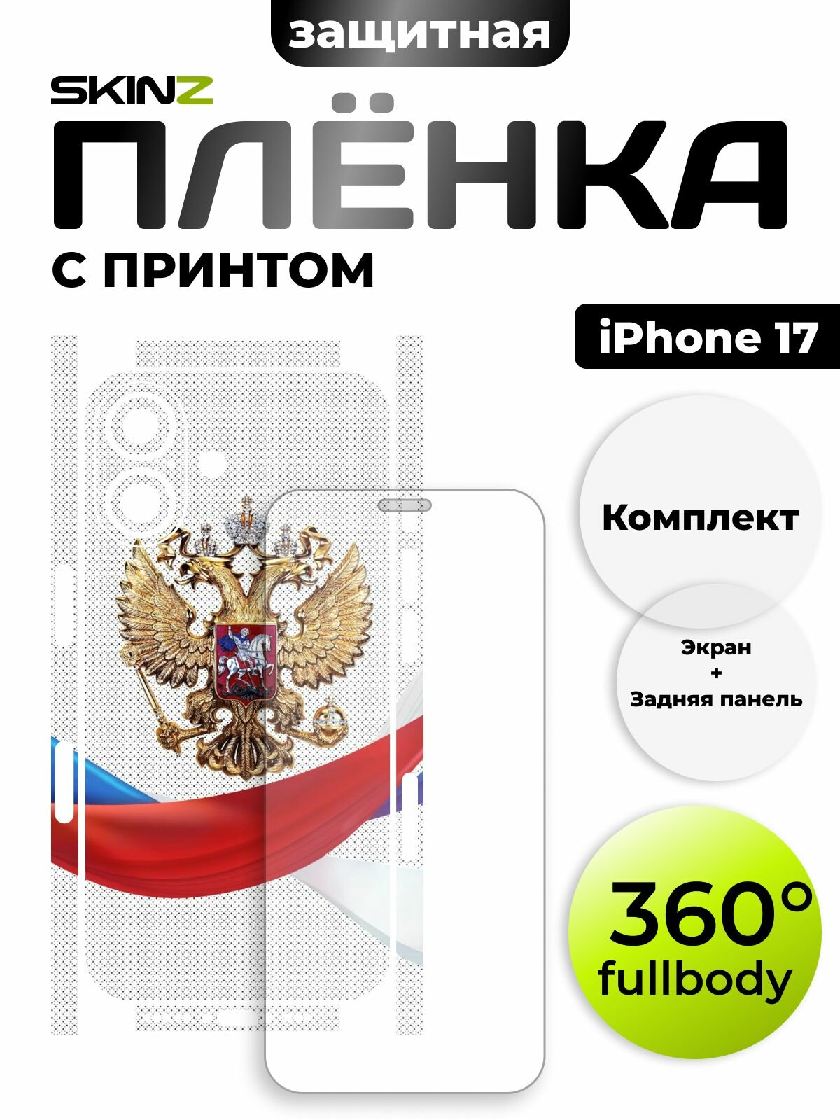 Пленка на экран и заднюю панель для iPhone 17