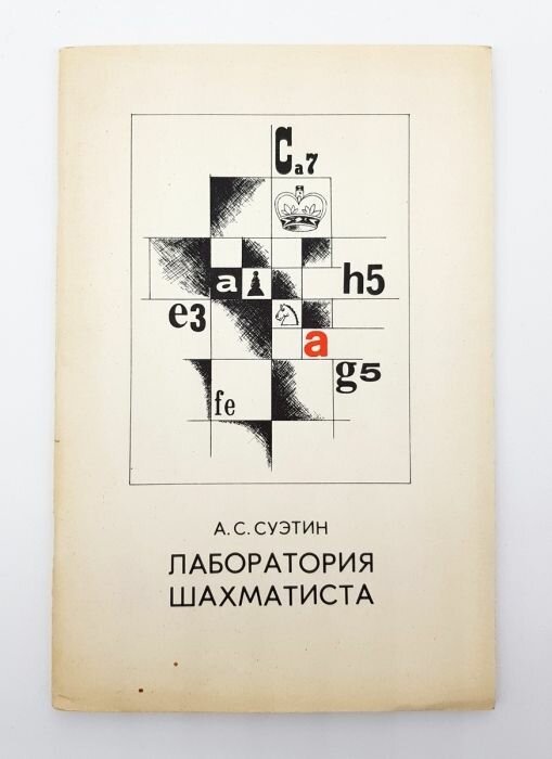 "Лаборатория шахматиста". Алексей Степанович Суэтин