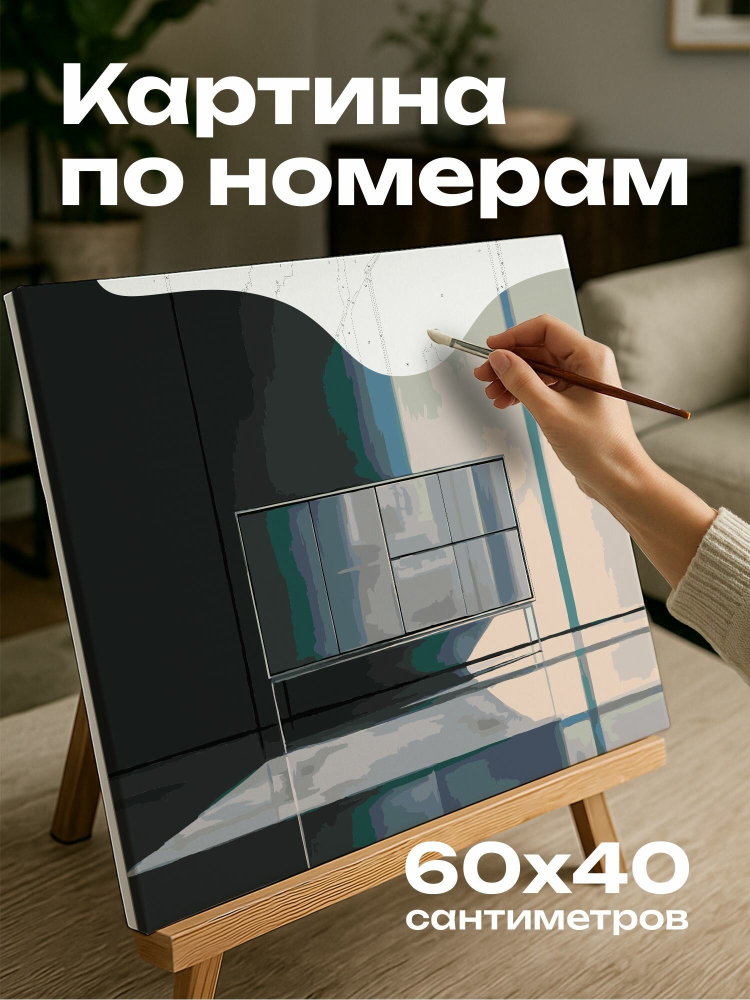 Картина по номерам 60x40 см, акриловая картина, шкаф, минималистичный дизайн, современный интерьер