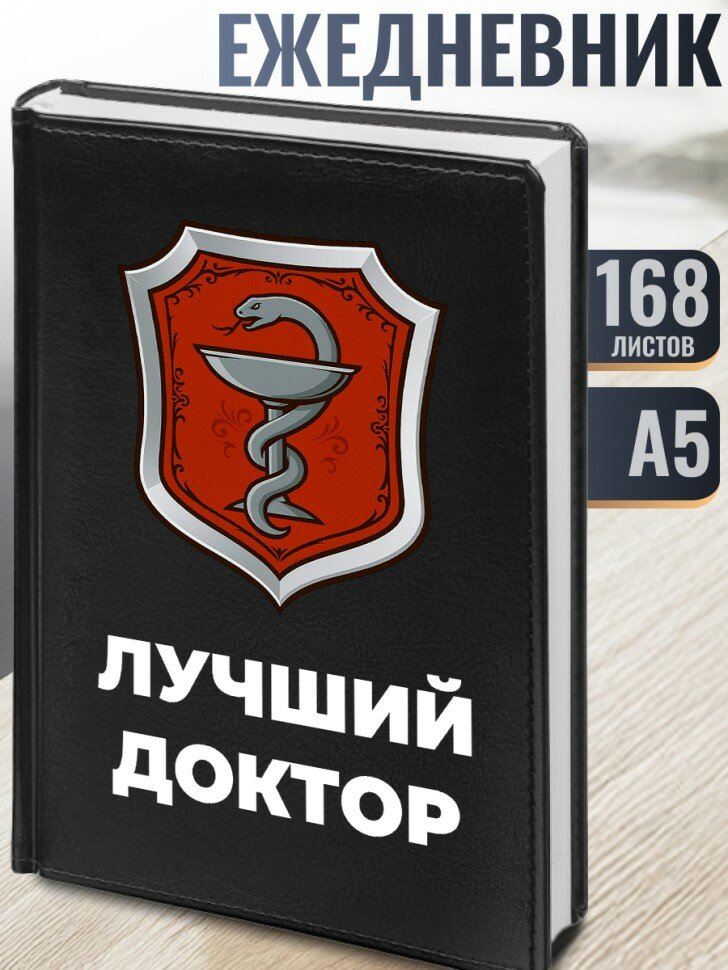 Ежедневник "Лучший доктор"