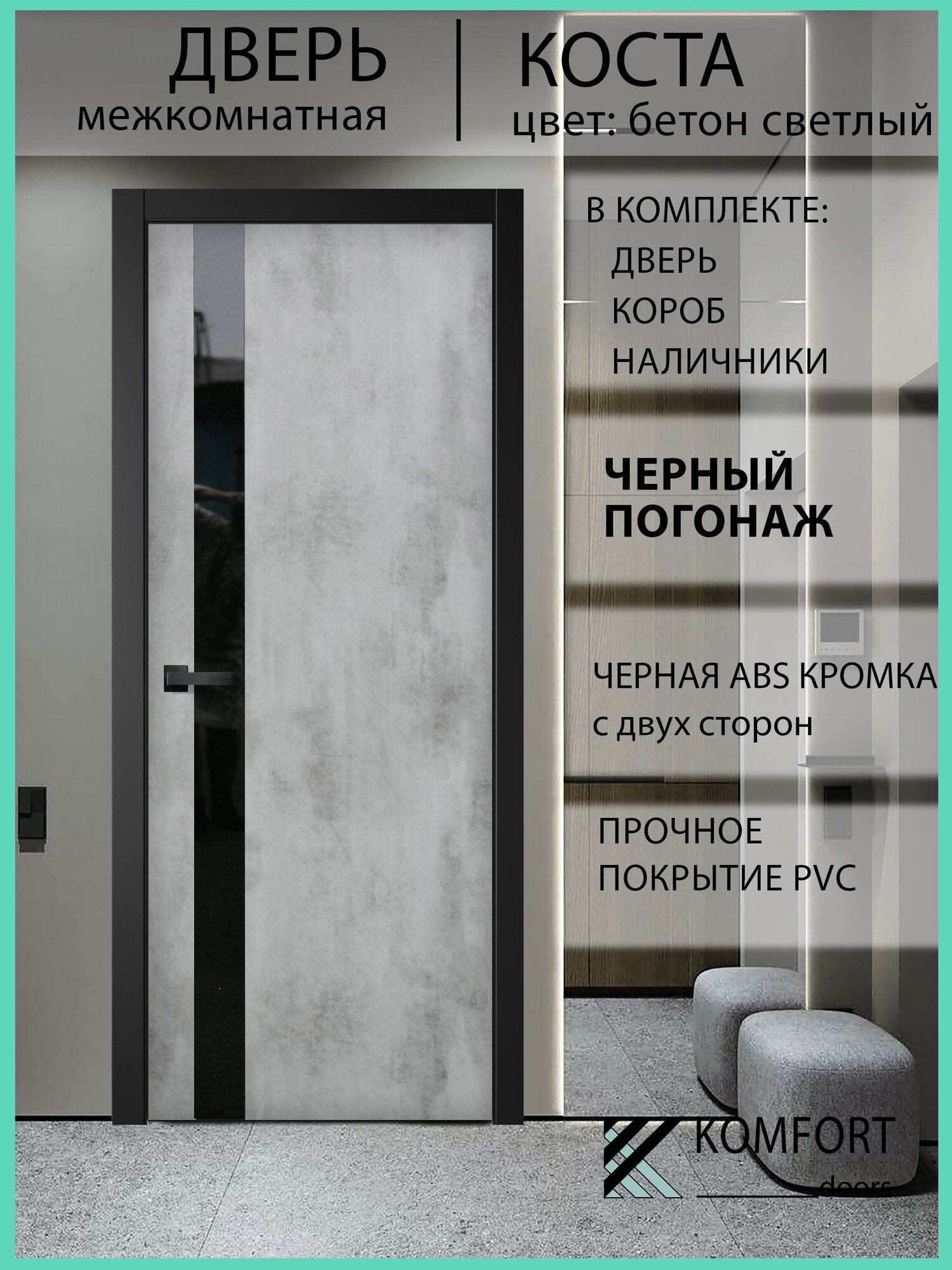 Дверь межкомнатная комплект с коробкой и наличниками Коста со стеклом, бетон светлый, 600х2000мм черный погонаж