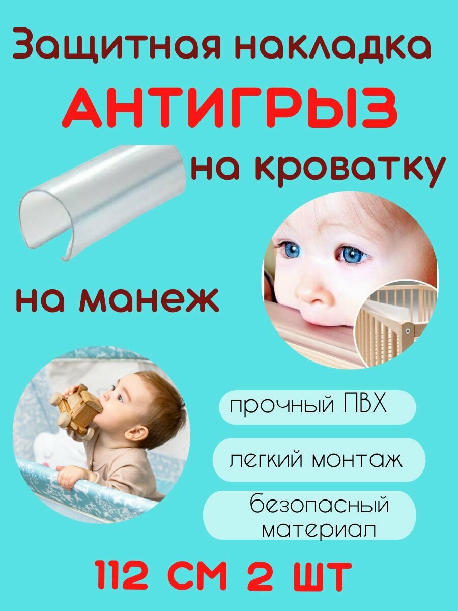 Защитная накладка-грызунок на детскую кроватку и манеж U-обратной формы из ПВХ 112 см 2 шт Антигрыз Накладка на бортик грызунок