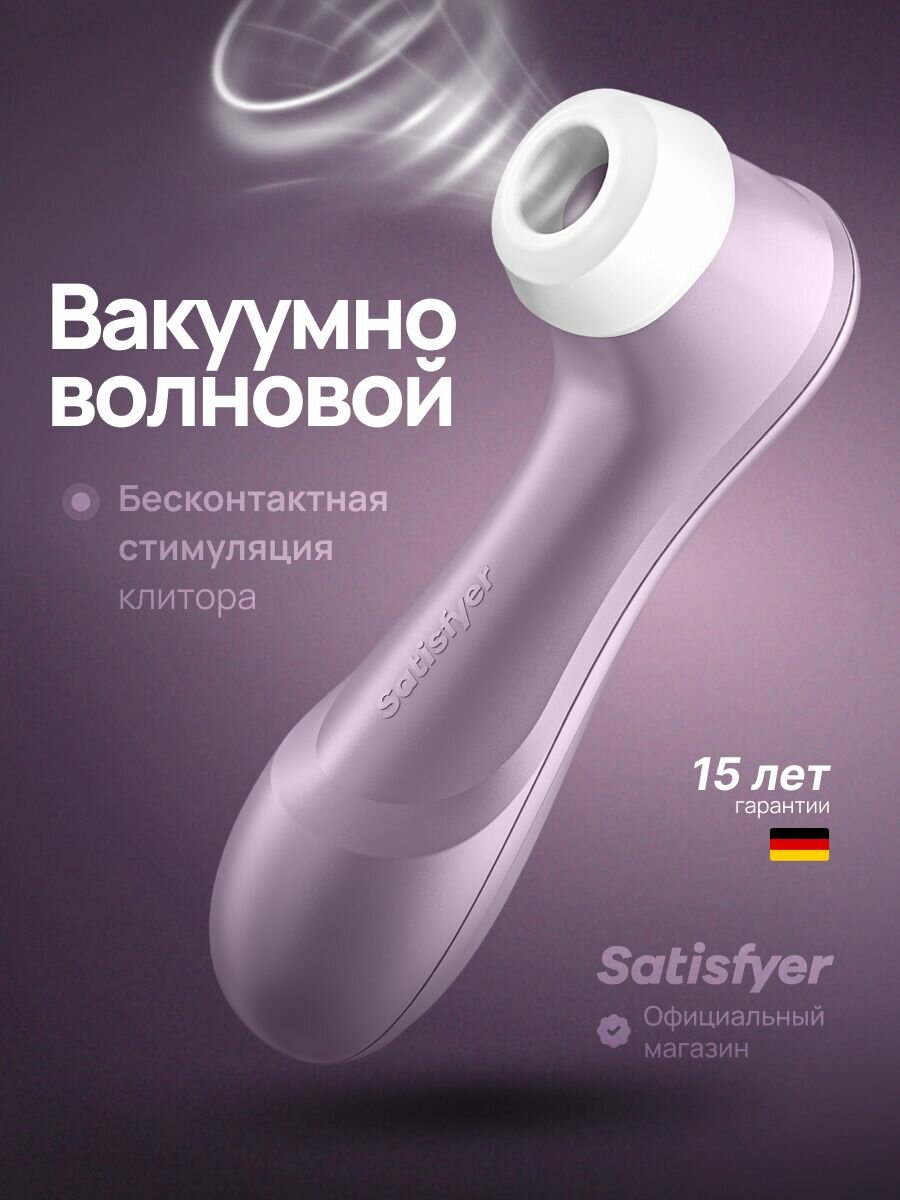 Бесконтактный клиторальный стимулятор Satisfyer Pro 2 Generation 2 Сатисфаер Про 2