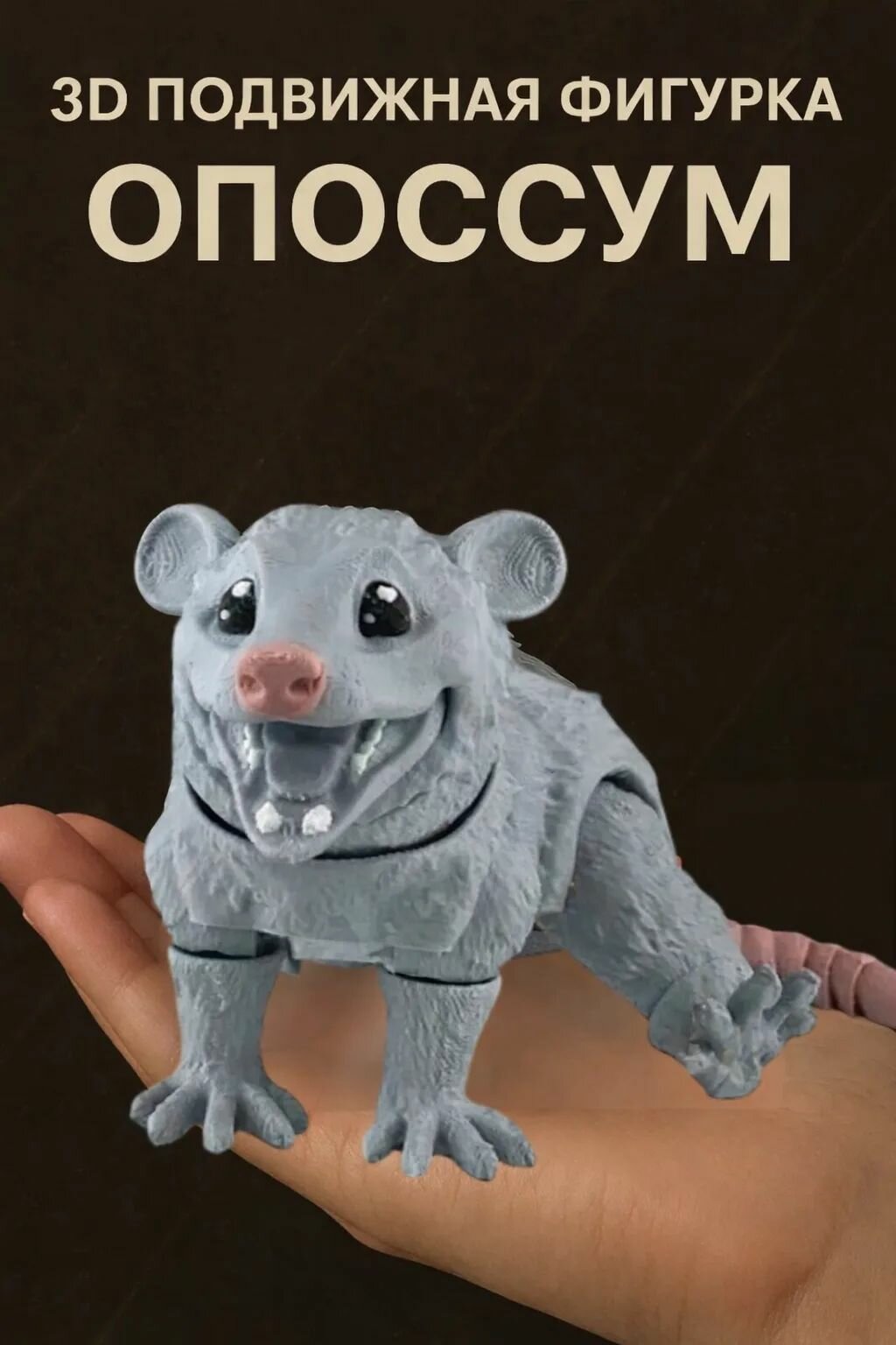 3Д фигурка Опоссума подвижная