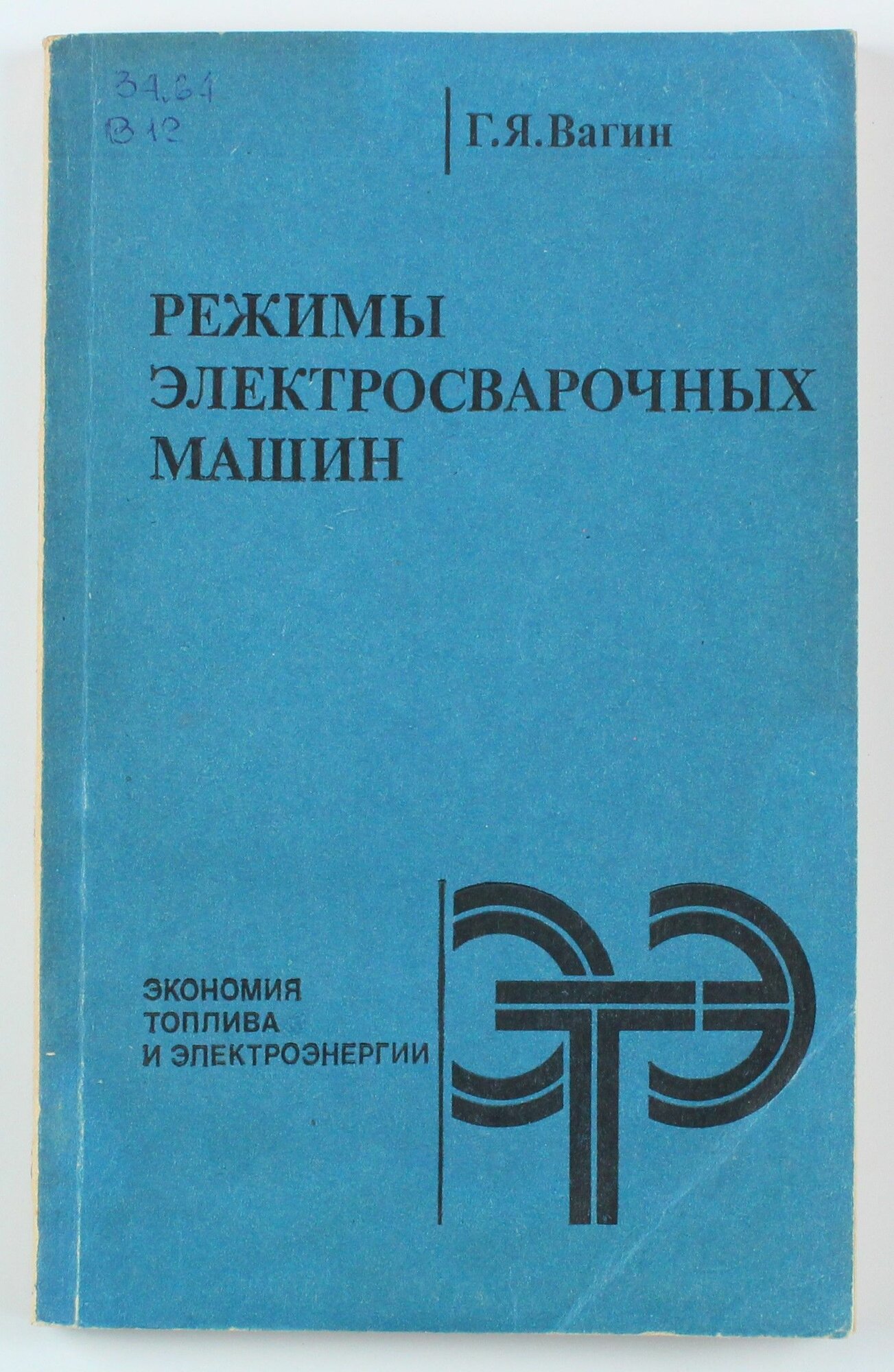 Букинистическая книга Режимы электросварочных машин, 1985 г.