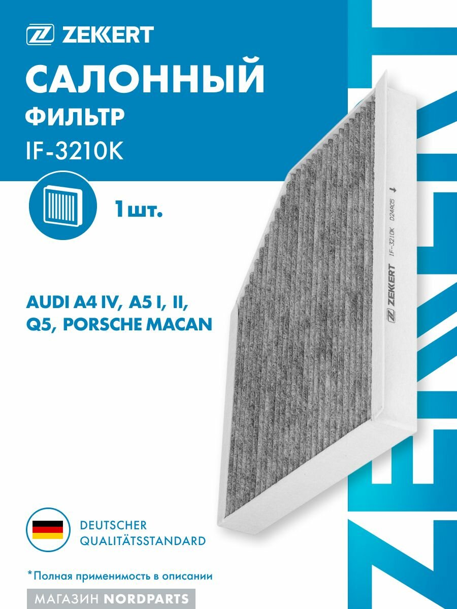 Фильтр салон. угольн. Audi A4 IV 07-, A5 I, II 07-, Q5 08-, Porsche Macan 14-