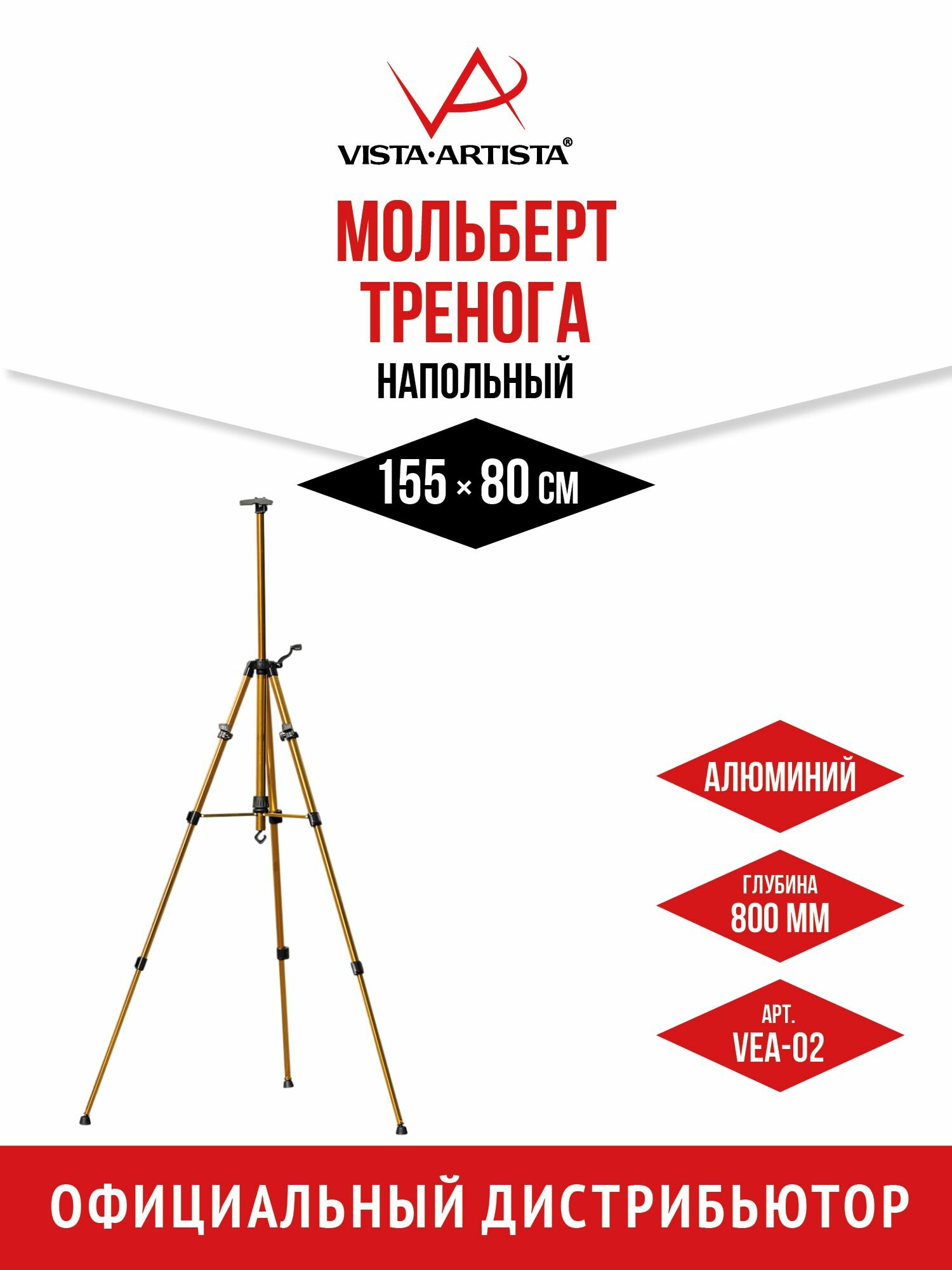 VISTA-ARTISTA мольберт-тренога алюминий 155 x 80 см, 06-под золото VEA-02