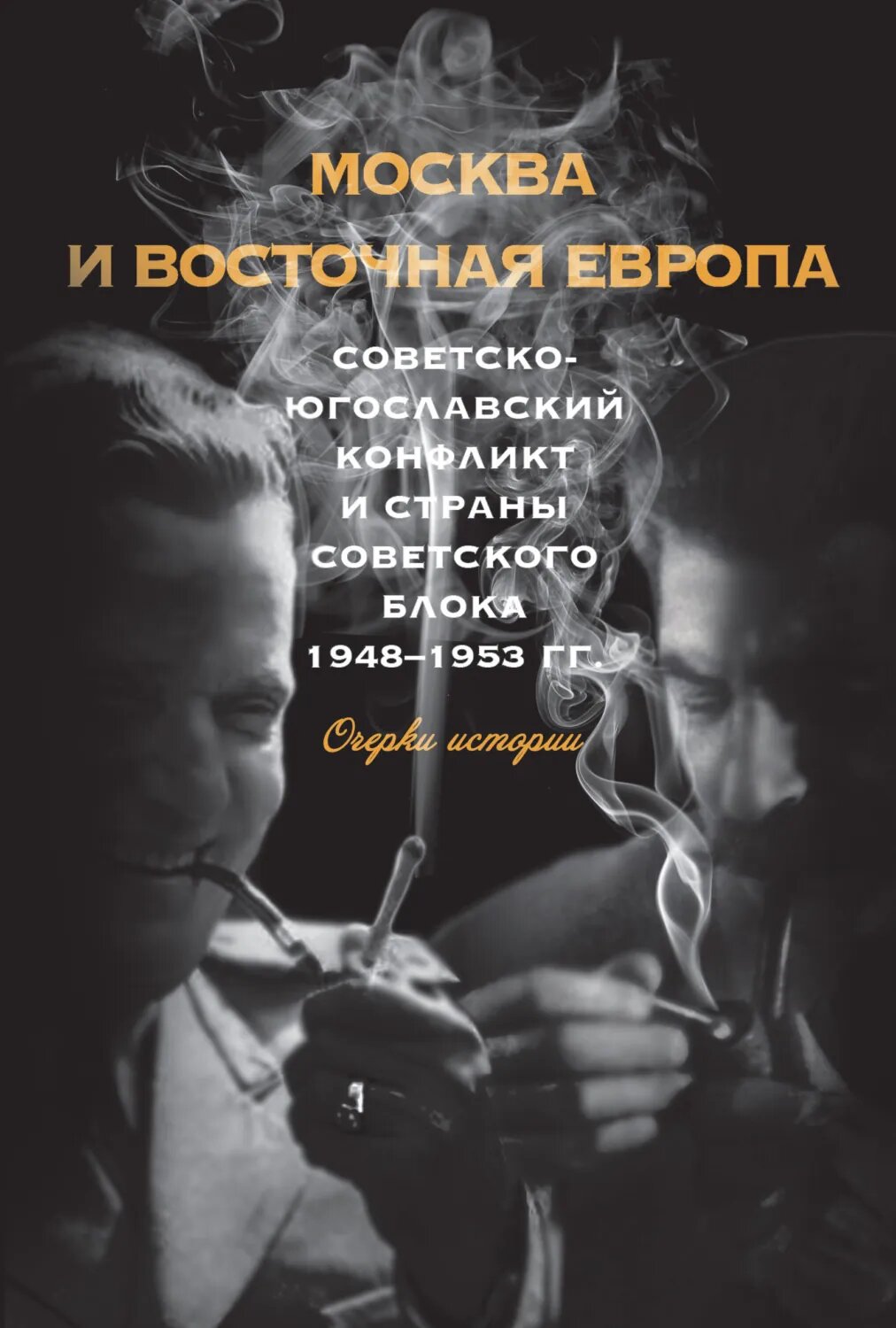 Москва и Восточная Европа. Советско-югославский конфликт и страны советского блока. 1948–1953 гг. [Цифровая книга]