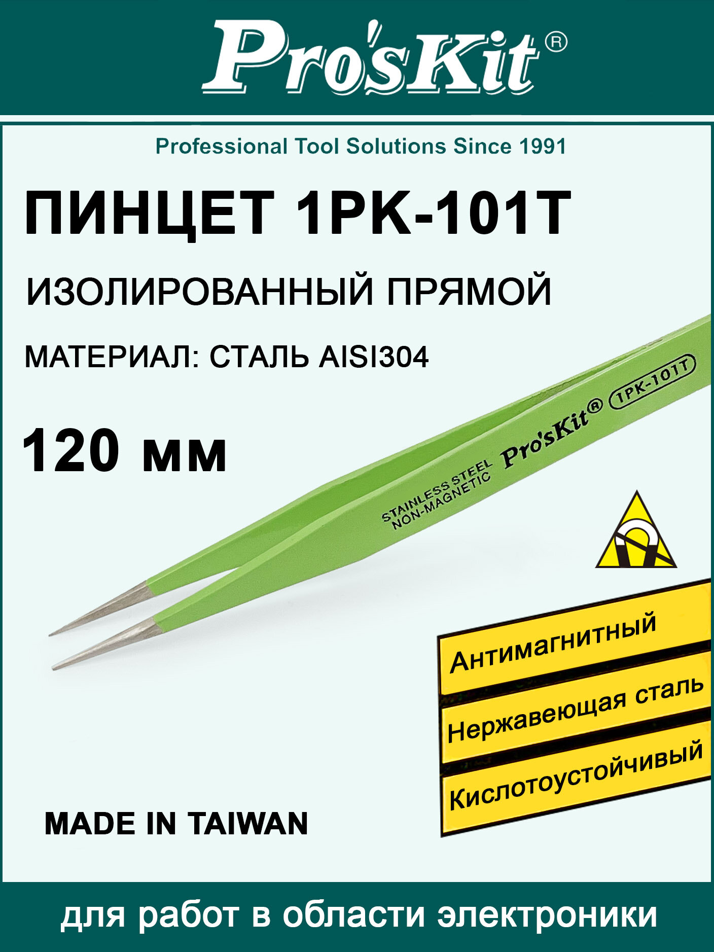 Пинцет ProsKit 1PK-101T