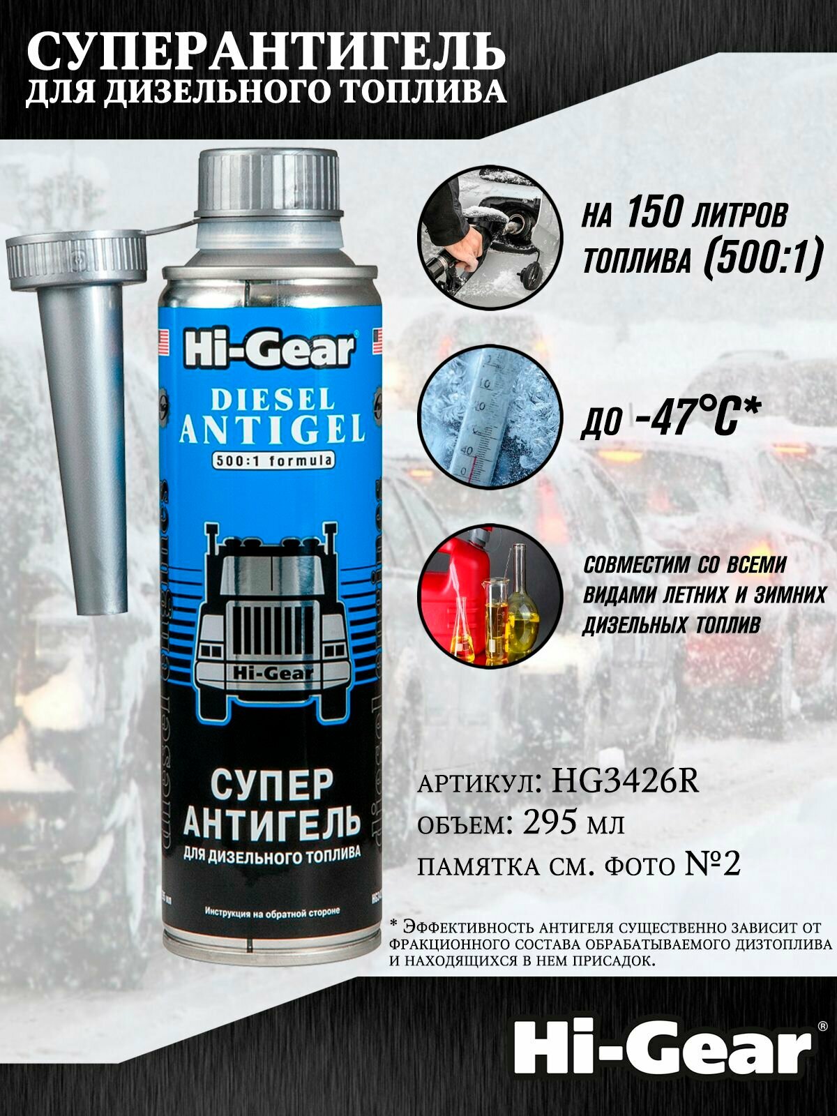 Антигель для дизтоплива 1:500, 295 мл Hi-Gear