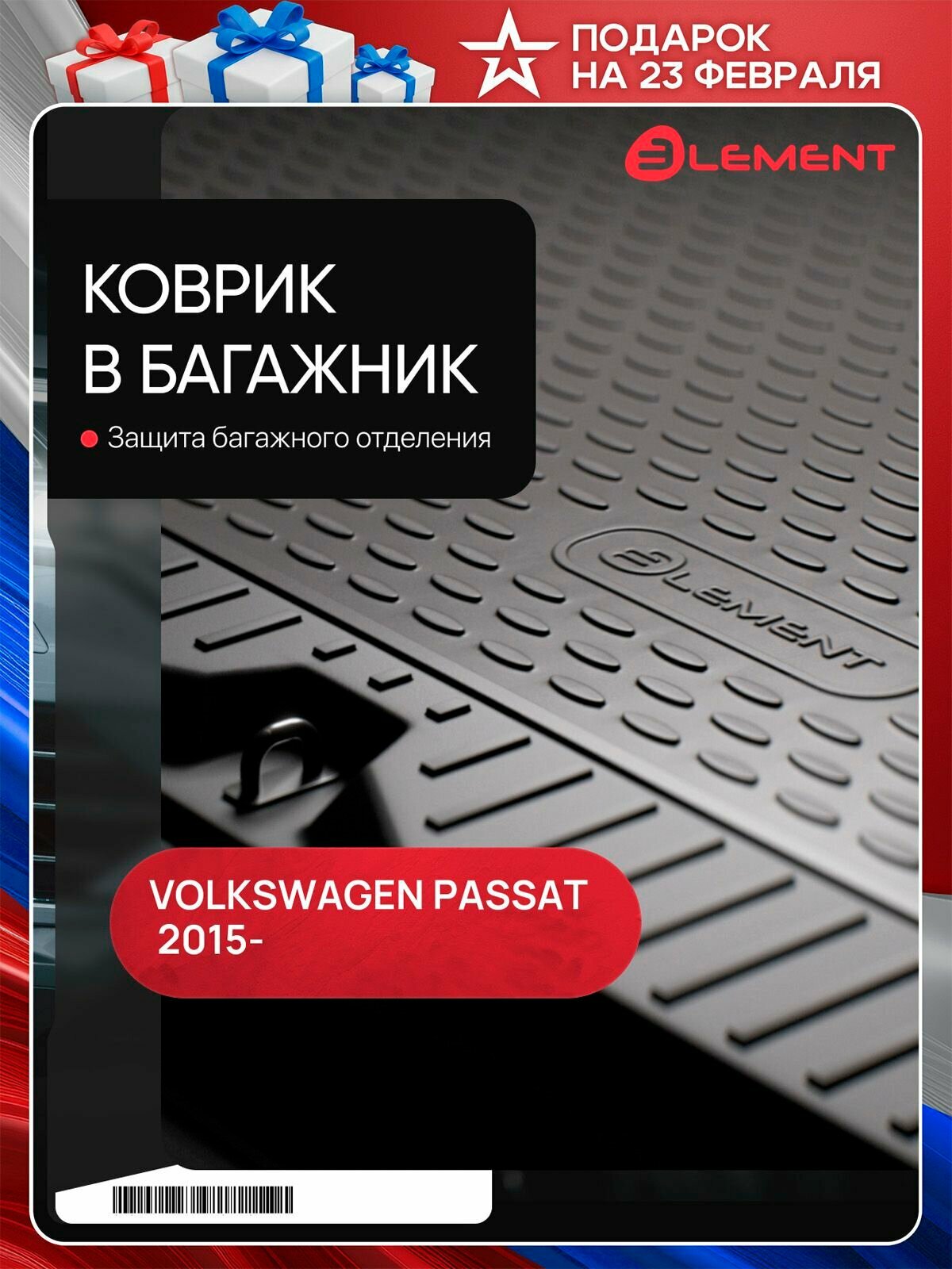 Коврик в багажник VOLKSWAGEN Passat B8, 2015-, сед, 1 шт. (полиуретан) / Фольксваген Пассат