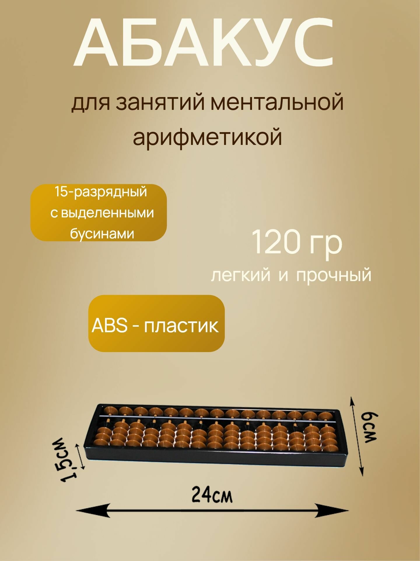 Абакус, пластик, 15 рядов, диаметр косточек 12 мм, для ментальной арифметики