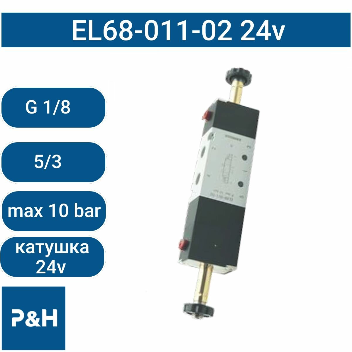 Пневмораспределитель электр. упр, 5/3 закрыт, G1/8 CAMOZZI EL68-011-02 (аналог 368-011-02)