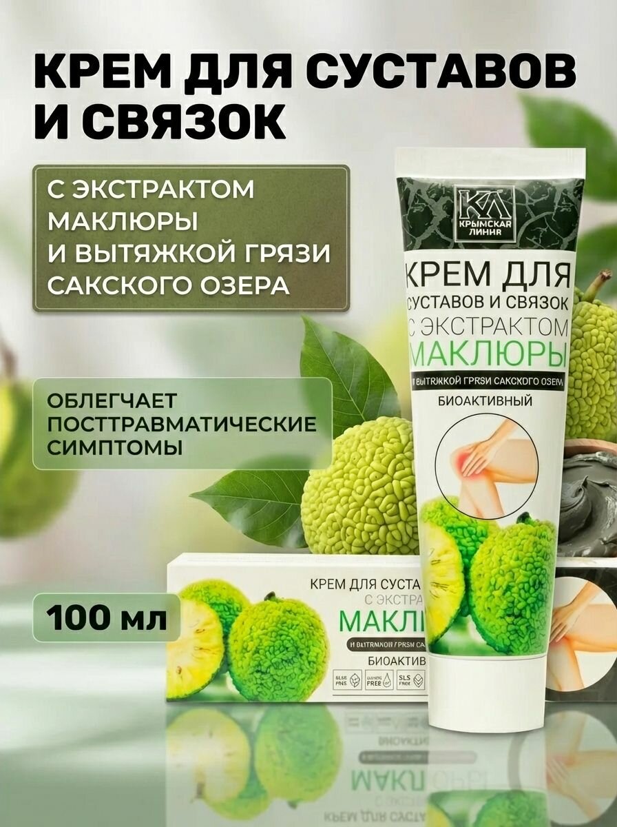 Крем для суставов и связок Биоактивный с экстрактом маклюры и вытяжкой грязи Сакского озера для регенерации и укрепления, 100 мл