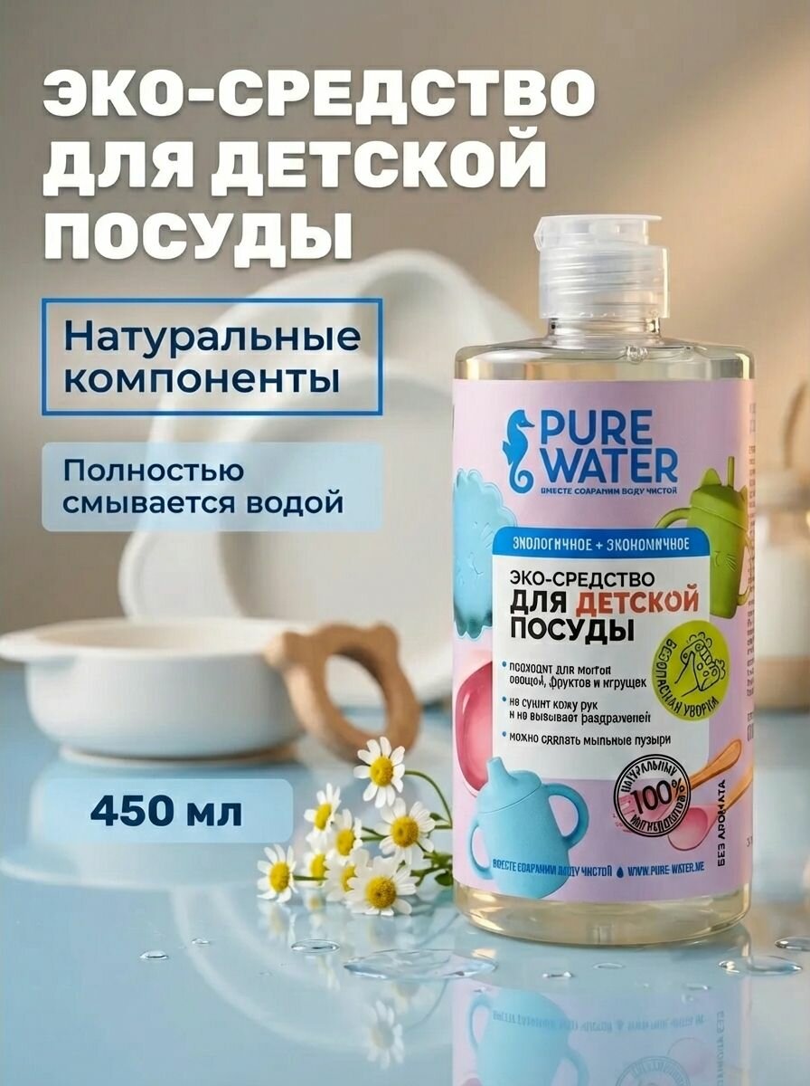 Моющее средство для мытья детской посуды с натуральными компонентами, 450 мл