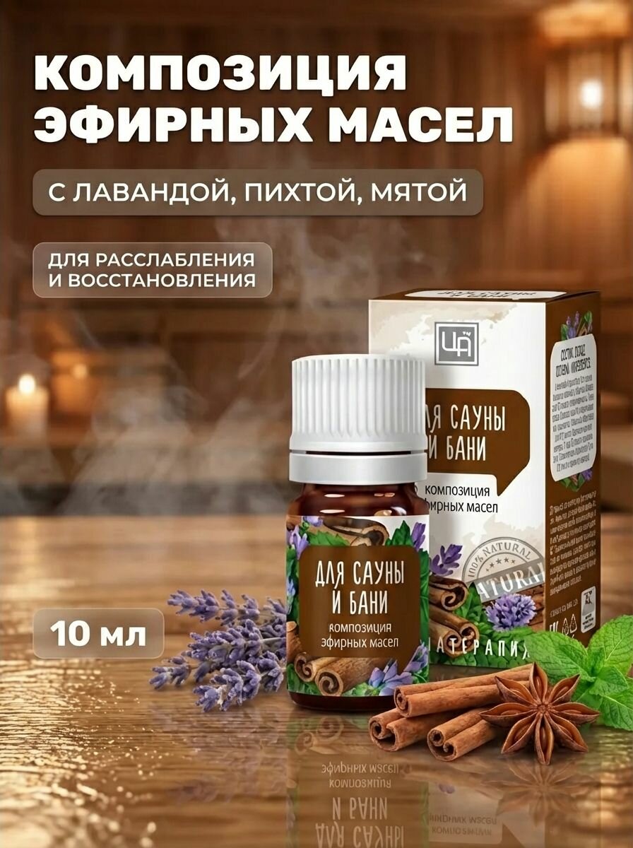 Композиция эфирных масел Для сауны и бани с лавандой мятой эвкалиптом чайным деревом туей корицей 5 мл