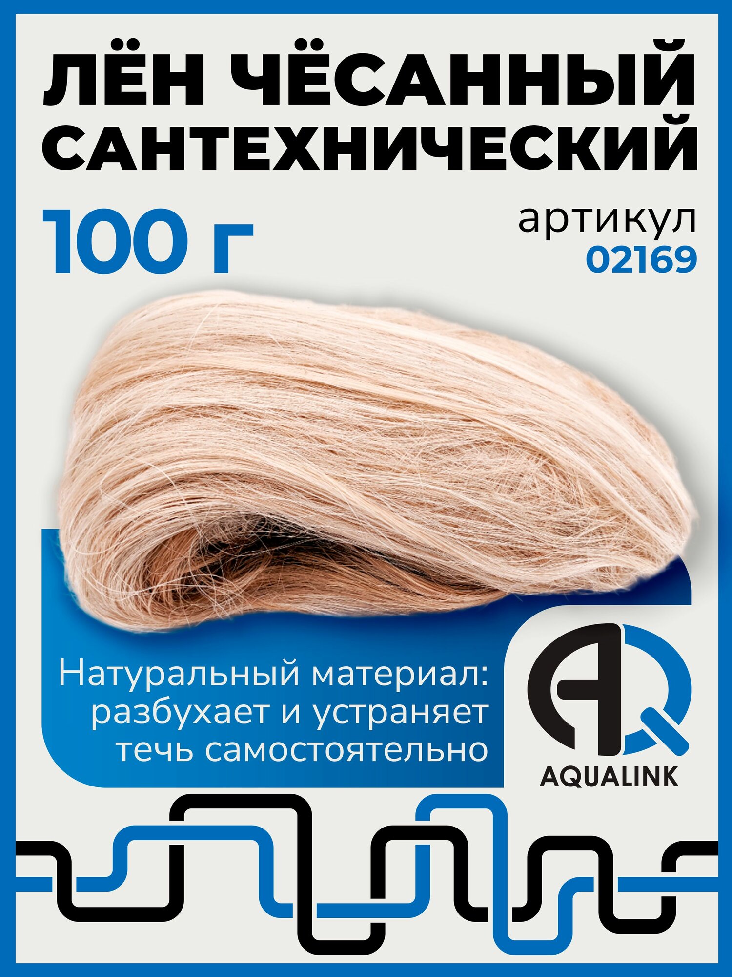 Лён сантехнический чёсанный для труб и резьбы 100 г