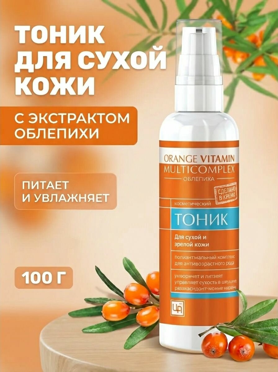 Тоник для сухой кожи Orange Vitamin Multicomplex с облепихой и маслом макадамии, 100 г