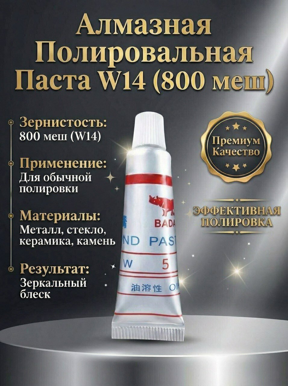 Алмазная полировальная паста, зер. 800 W14 5 грамм