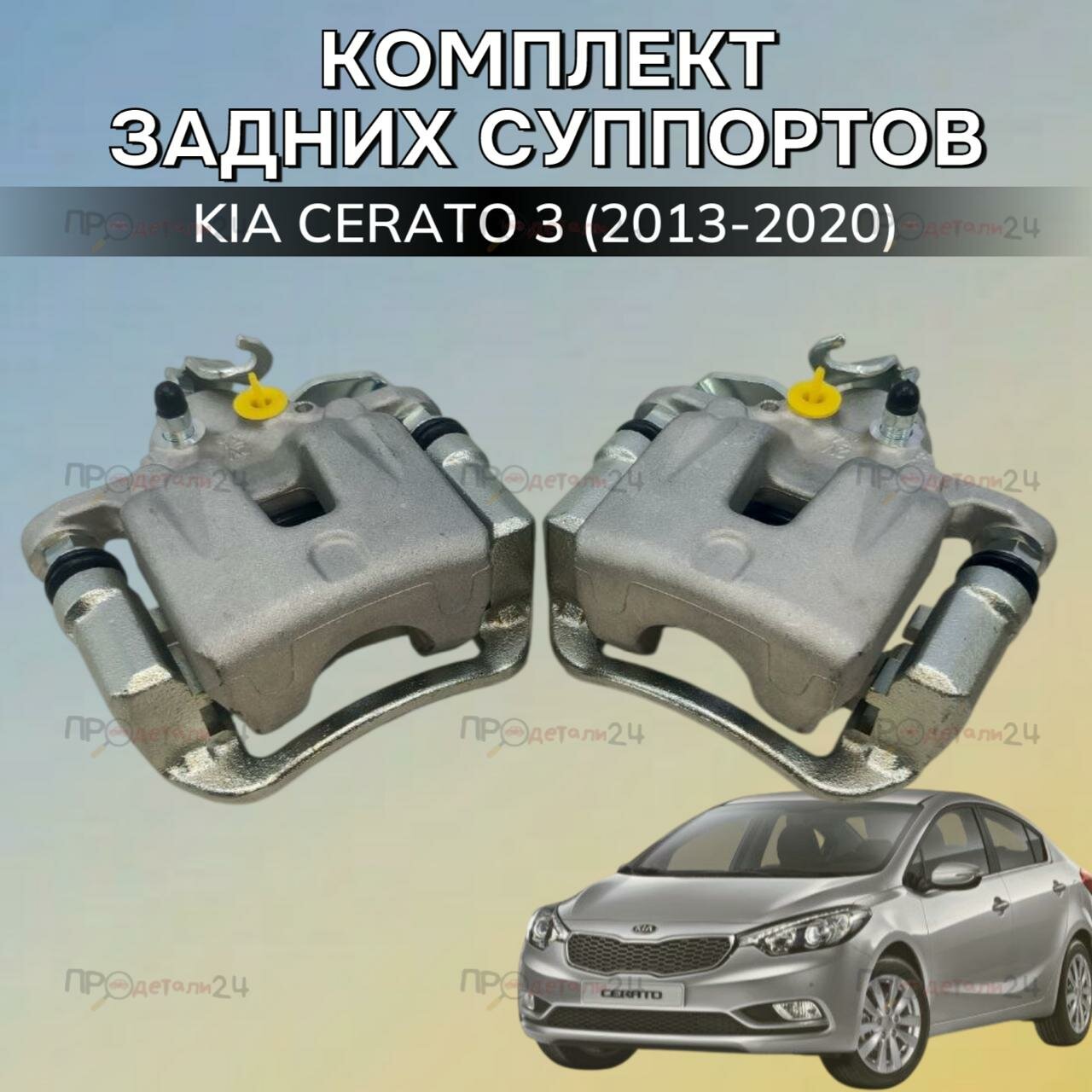 Комплект задних суппортов Kia Cerato 3