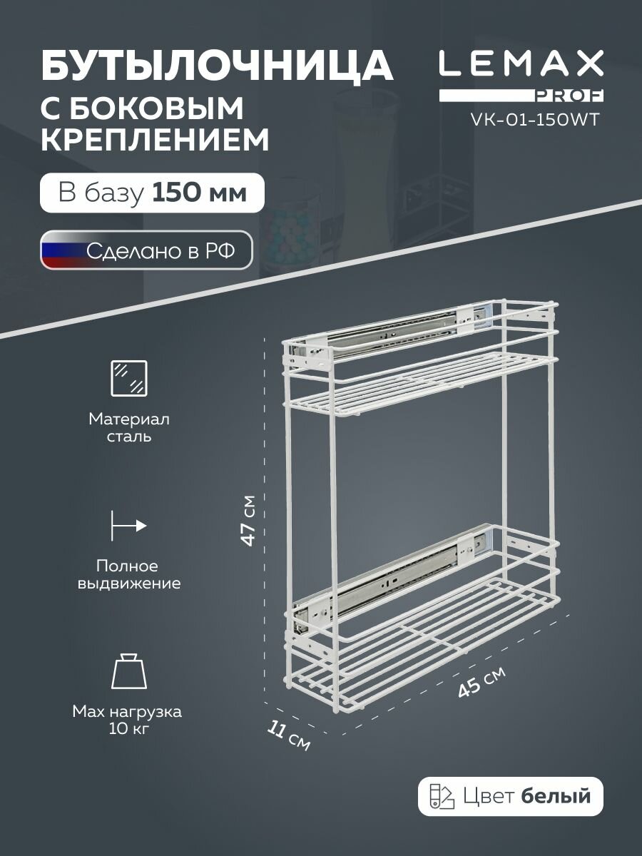 Бутылочница выдвижная Lemax prof с боковым креплением / В нижнюю базу 150 мм / Цвет: белый