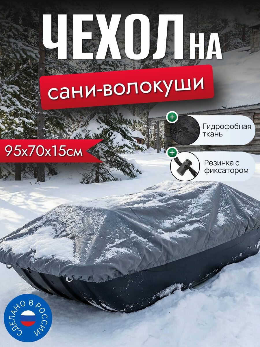 Чехол на сани волокуши, 95х70х15см, серый