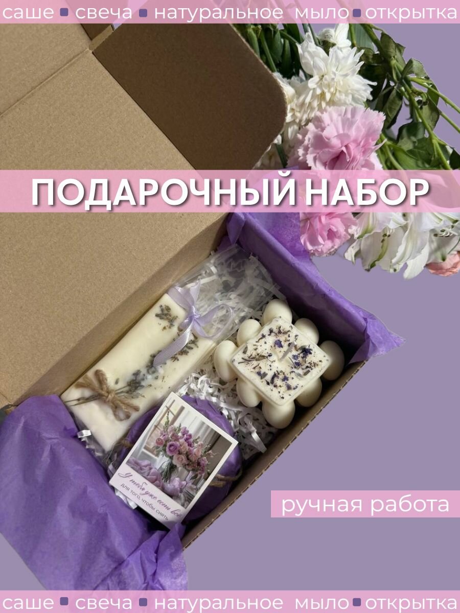 Набор подарочный натуральной косметики для женщин SPA - свеча, саше, натуральное мыло