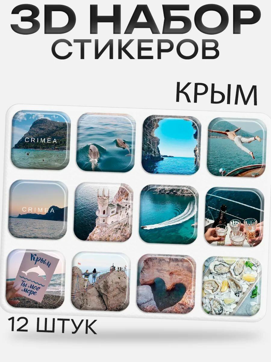 3D стикеры на телефон крым
