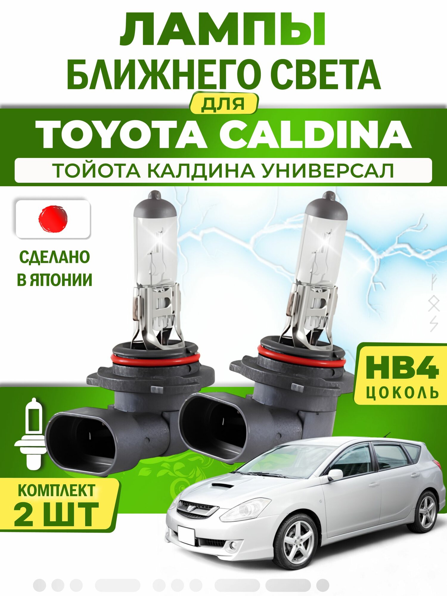 Японские лампы ближнего света для TOYOTA CALDINA Estate (2002-2007) / тойота калдина универсал, HB4 (комплект 2шт) LYNXauto